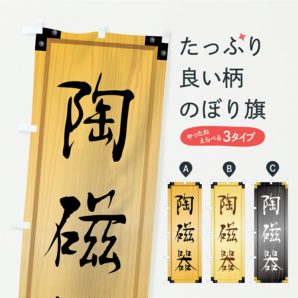 グッズプロののぼり旗は「節約じょうずのぼり」から「セレブのぼり」まで細かく調整できちゃいます。のぼり旗にひと味加えて特別仕様に一部を変えたい店名、社名を入れたいもっと大きくしたい丈夫にしたい長持ちさせたい防炎加工両面別柄にしたい飾り方も選べ...