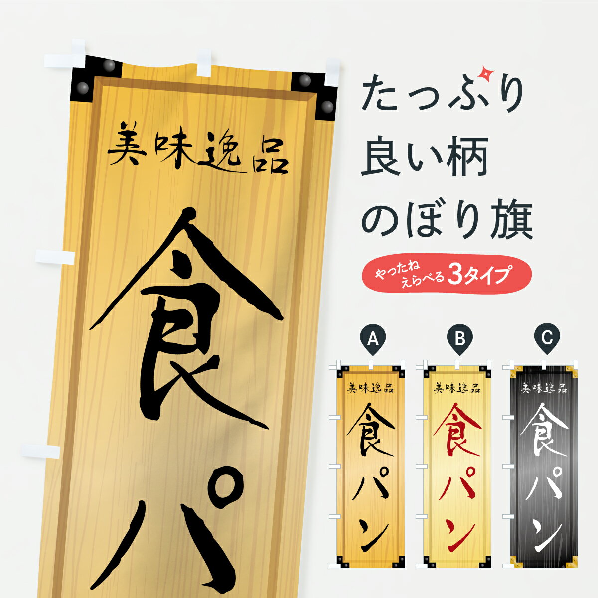 グッズプロののぼり旗は「節約じょうずのぼり」から「セレブのぼり」まで細かく調整できちゃいます。のぼり旗にひと味加えて特別仕様に一部を変えたい店名、社名を入れたいもっと大きくしたい丈夫にしたい長持ちさせたい防炎加工両面別柄にしたい飾り方も選べ...