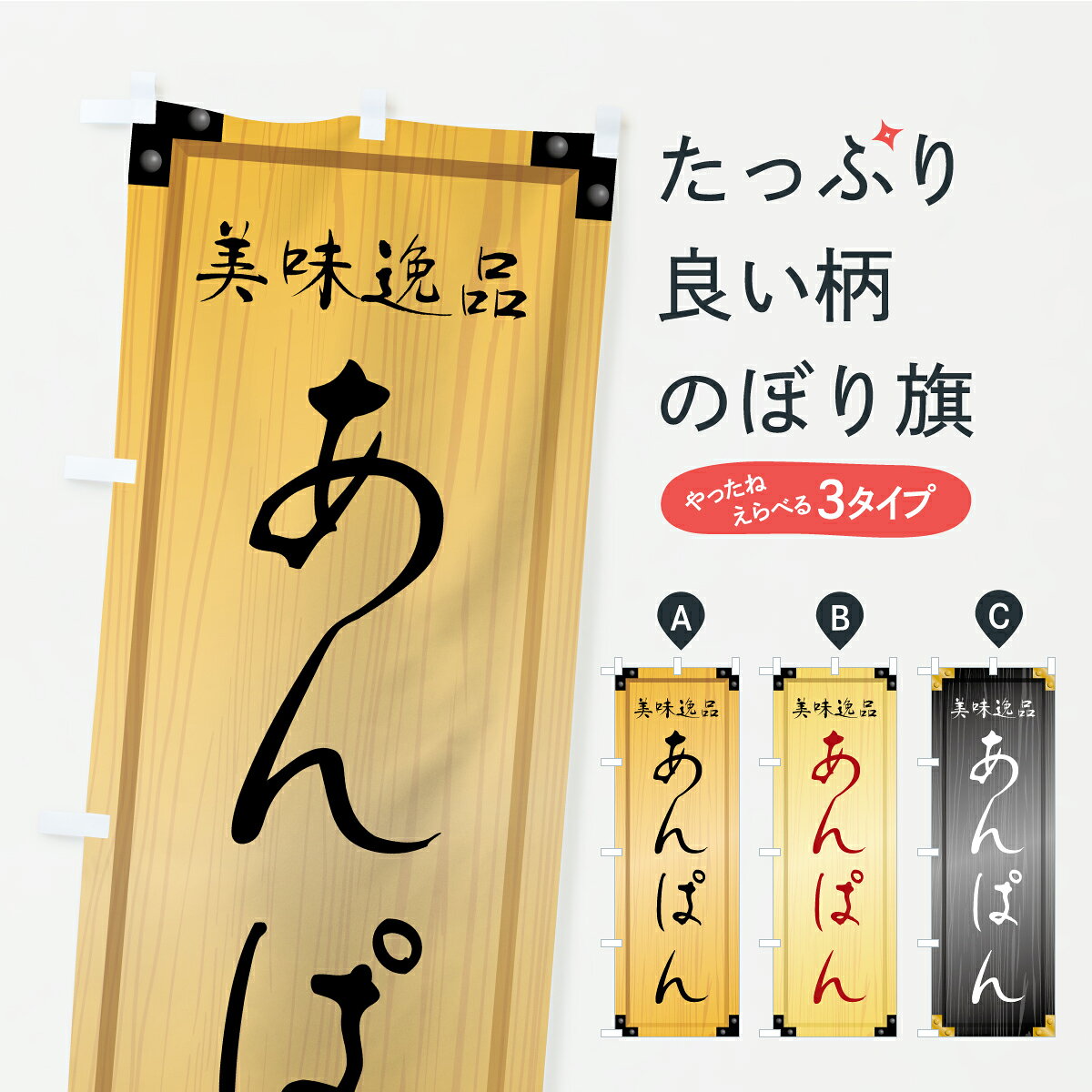 グッズプロののぼり旗は「節約じょうずのぼり」から「セレブのぼり」まで細かく調整できちゃいます。のぼり旗にひと味加えて特別仕様に一部を変えたい店名、社名を入れたいもっと大きくしたい丈夫にしたい長持ちさせたい防炎加工両面別柄にしたい飾り方も選べ...