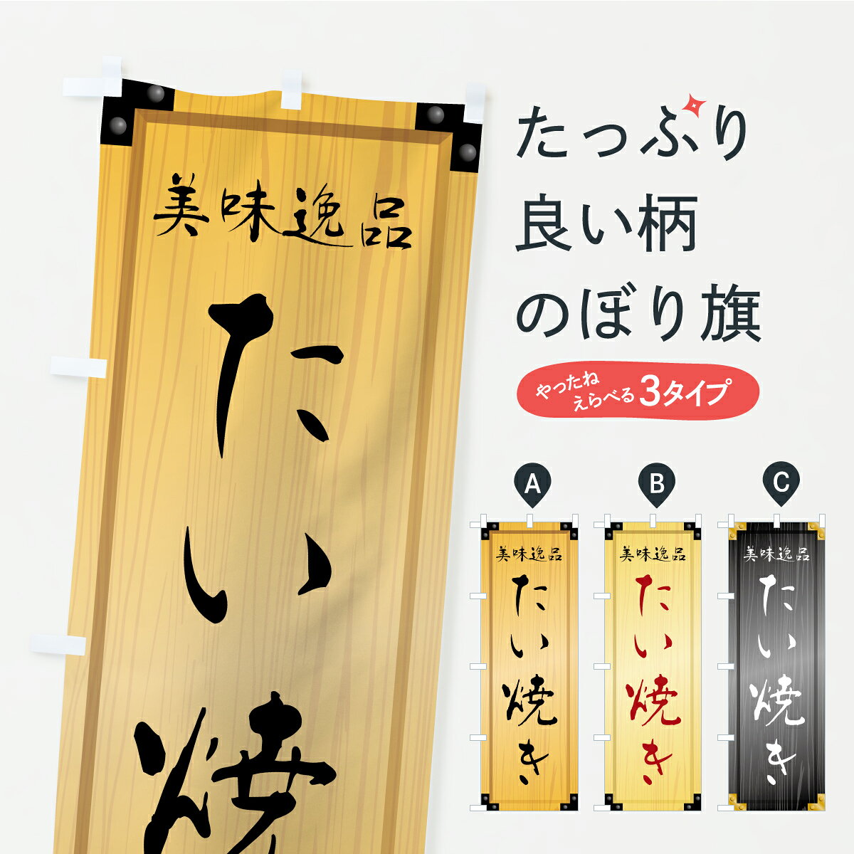 グッズプロののぼり旗は「節約じょうずのぼり」から「セレブのぼり」まで細かく調整できちゃいます。のぼり旗にひと味加えて特別仕様に一部を変えたい店名、社名を入れたいもっと大きくしたい丈夫にしたい長持ちさせたい防炎加工両面別柄にしたい飾り方も選べ...