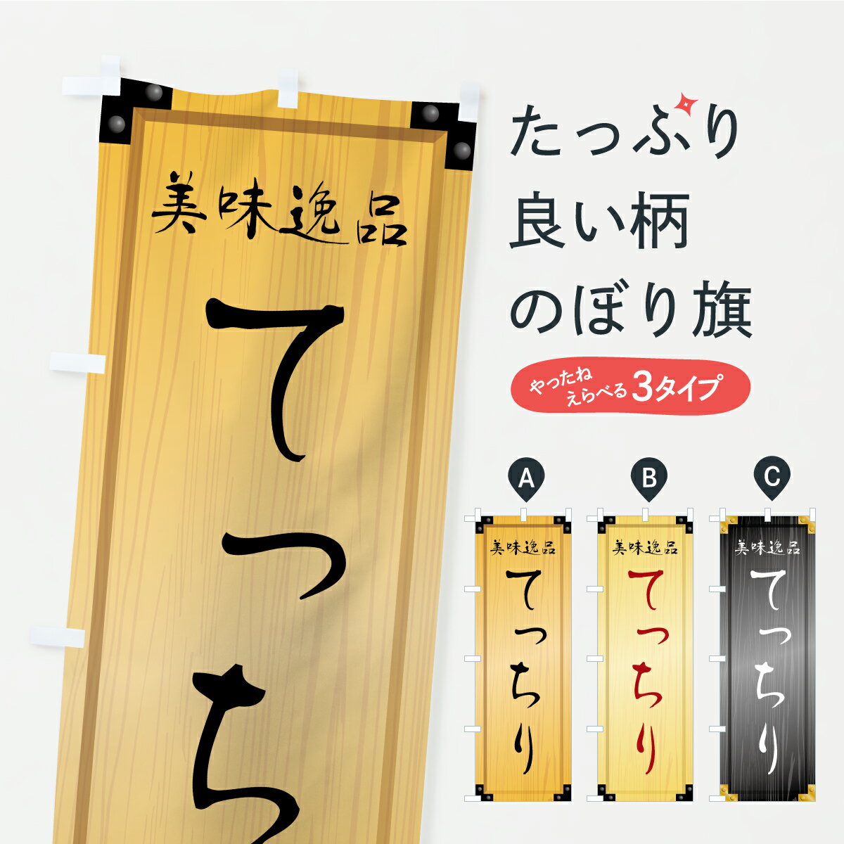 グッズプロののぼり旗は「節約じょうずのぼり」から「セレブのぼり」まで細かく調整できちゃいます。のぼり旗にひと味加えて特別仕様に一部を変えたい店名、社名を入れたいもっと大きくしたい丈夫にしたい長持ちさせたい防炎加工両面別柄にしたい飾り方も選べ...