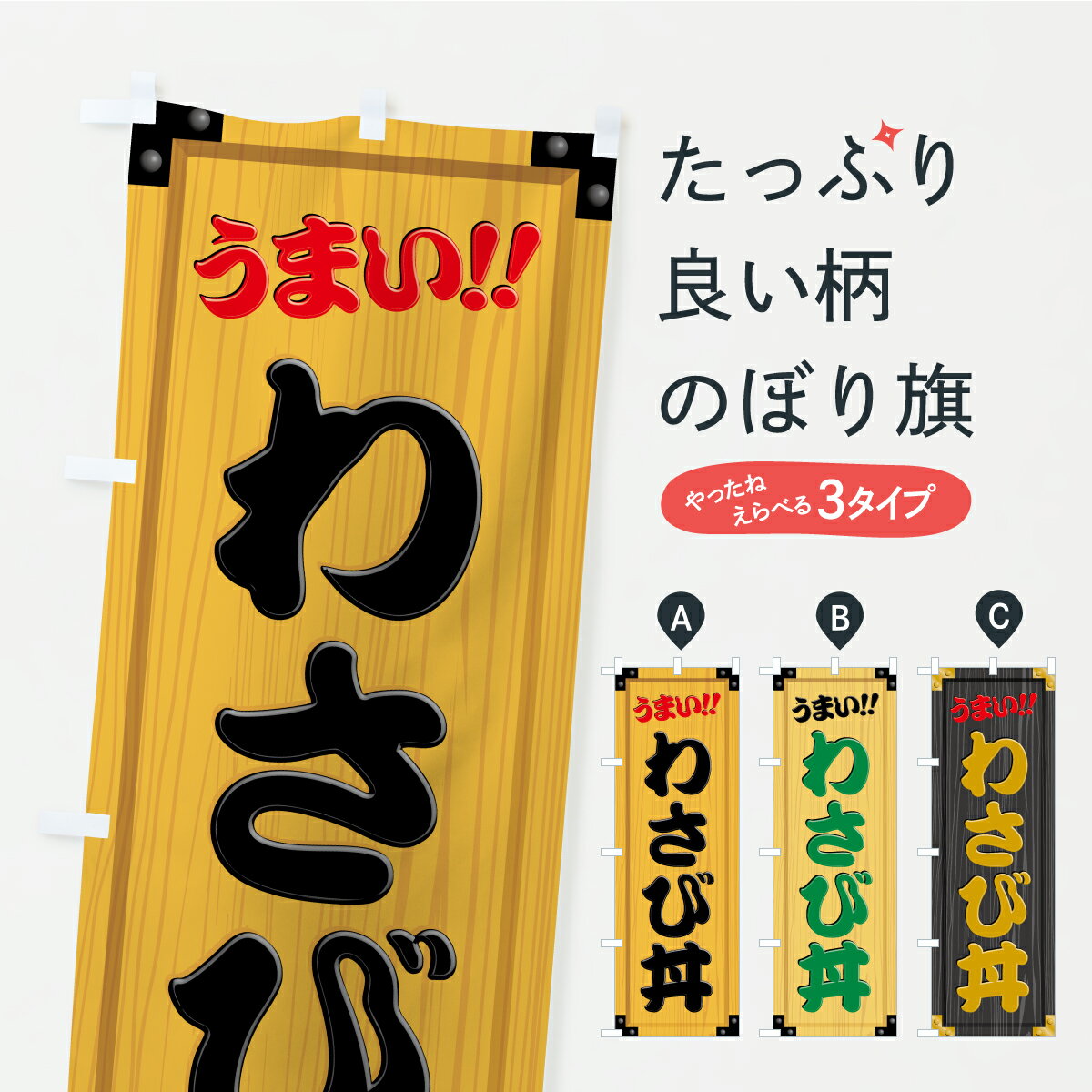 グッズプロののぼり旗は「節約じょうずのぼり」から「セレブのぼり」まで細かく調整できちゃいます。のぼり旗にひと味加えて特別仕様に一部を変えたい店名、社名を入れたいもっと大きくしたい丈夫にしたい長持ちさせたい防炎加工両面別柄にしたい飾り方も選べ...