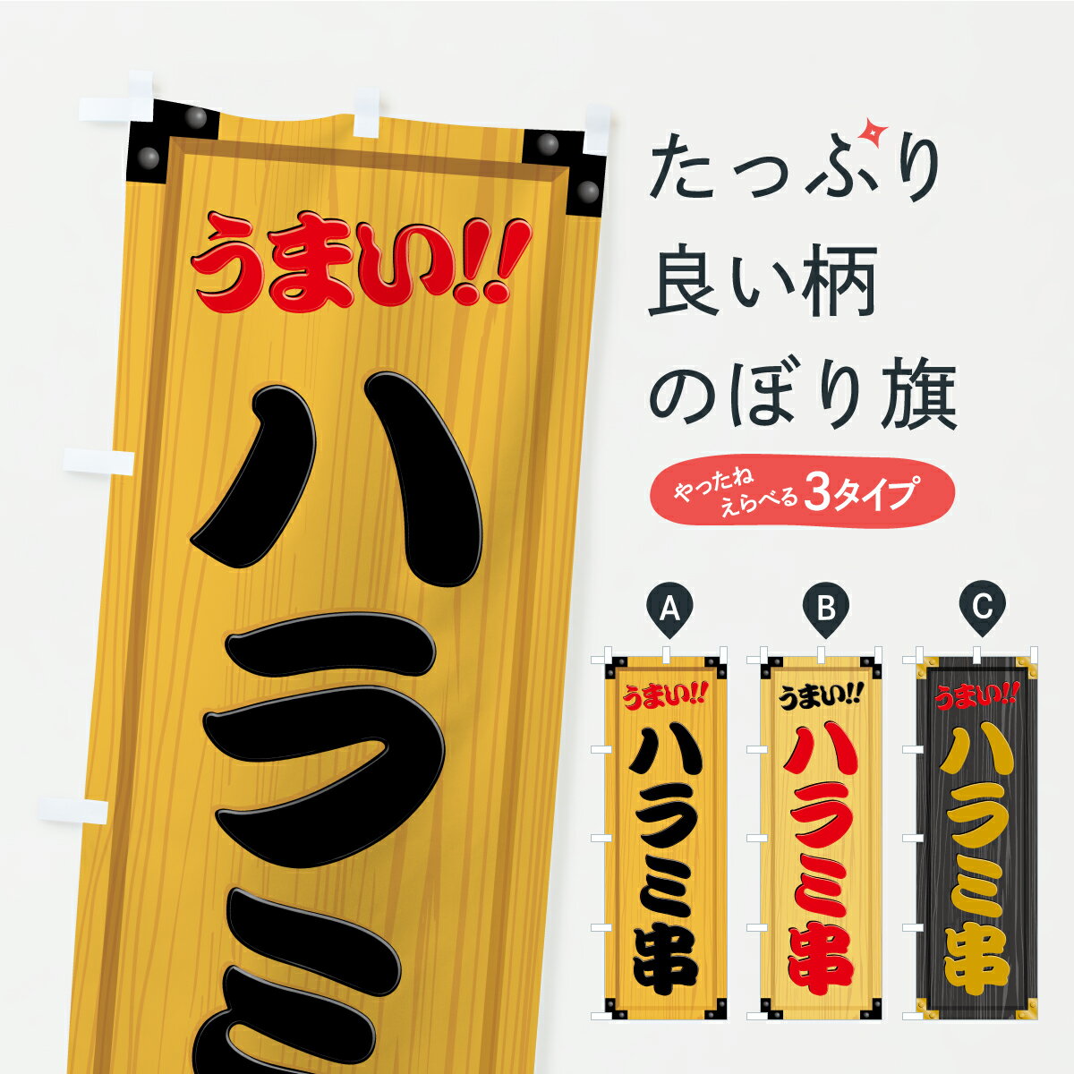 グッズプロののぼり旗は「節約じょうずのぼり」から「セレブのぼり」まで細かく調整できちゃいます。のぼり旗にひと味加えて特別仕様に一部を変えたい店名、社名を入れたいもっと大きくしたい丈夫にしたい長持ちさせたい防炎加工両面別柄にしたい飾り方も選べ...