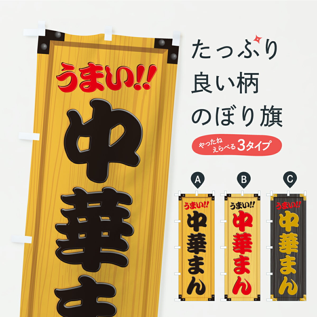 グッズプロののぼり旗は「節約じょうずのぼり」から「セレブのぼり」まで細かく調整できちゃいます。のぼり旗にひと味加えて特別仕様に一部を変えたい店名、社名を入れたいもっと大きくしたい丈夫にしたい長持ちさせたい防炎加工両面別柄にしたい飾り方も選べ...