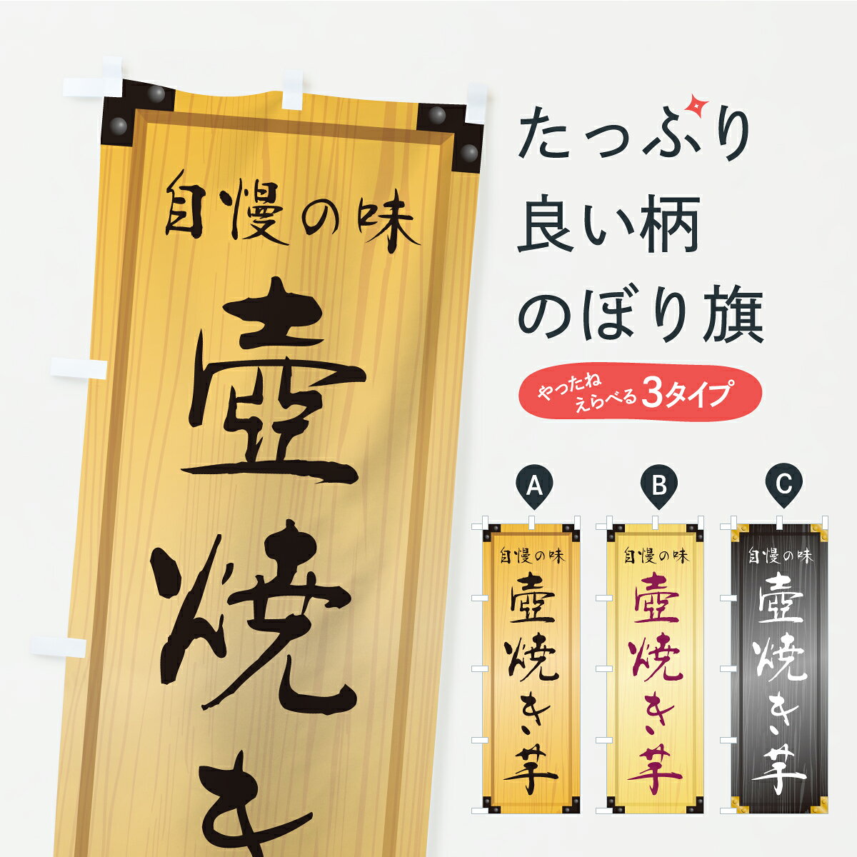 一枚一枚、職人の目で仕上げる美しいのぼり自社設備で丁寧に印刷・仕上げ。生地の目を生かした高精細プリントで、色の深みと艶やかさにこだわりました。たった1枚で店頭の空気が変わる風にはためくたび、色が“動く”。視線を集め、用件を伝え、写真にも残る...