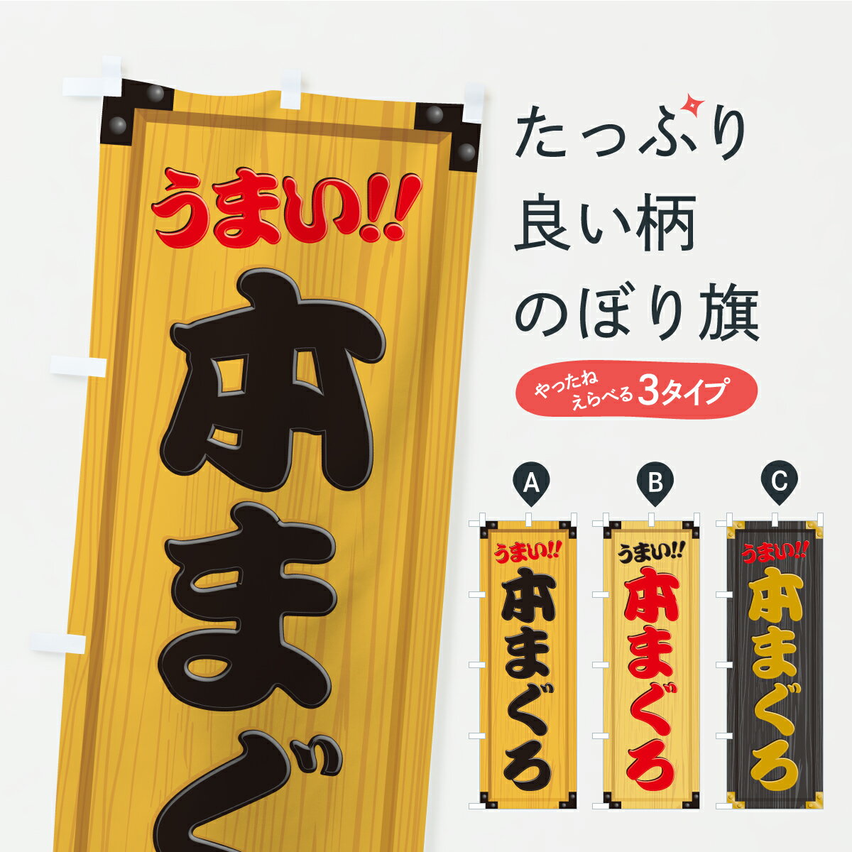 グッズプロののぼり旗は「節約じょうずのぼり」から「セレブのぼり」まで細かく調整できちゃいます。のぼり旗にひと味加えて特別仕様に一部を変えたい店名、社名を入れたいもっと大きくしたい丈夫にしたい長持ちさせたい防炎加工両面別柄にしたい飾り方も選べ...