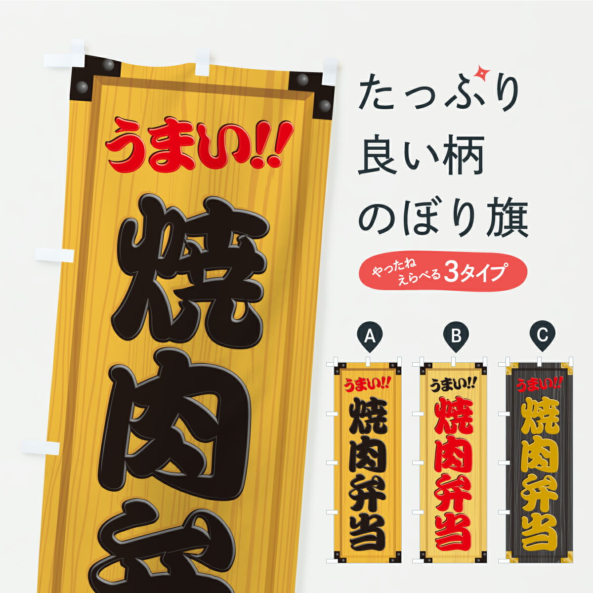 グッズプロののぼり旗は「節約じょうずのぼり」から「セレブのぼり」まで細かく調整できちゃいます。のぼり旗にひと味加えて特別仕様に一部を変えたい店名、社名を入れたいもっと大きくしたい丈夫にしたい長持ちさせたい防炎加工両面別柄にしたい飾り方も選べ...