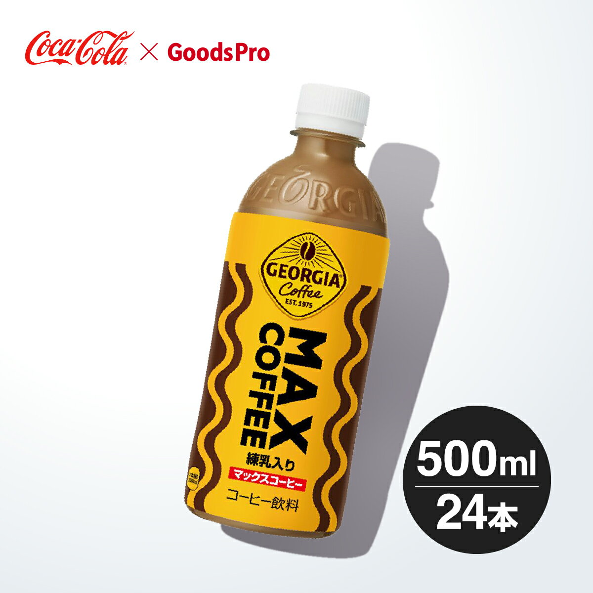 千葉・茨城エリアで30年以上愛されてきたやみつきになるおいしい甘さ。中煎りのコーヒーを練乳で仕上げ ミルク分は練乳を100%使用商品名称ジョージア マックスコーヒーサイズ／パッケージ500ml PET入数24本原材料加糖練乳（国内製造）、砂...
