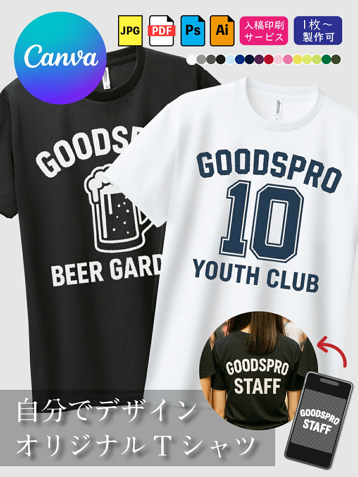 お店の制服に、作業着に。 イベントスタッフや、学校行事、スポーツクラブにも！ 仲間で着られるTシャツ作成を グッズプロがお手伝いします！ 吸水・速乾に優れているので夏場の汗も気にならない！ オリジナルTシャツでアピールしてみませんか？ お送...