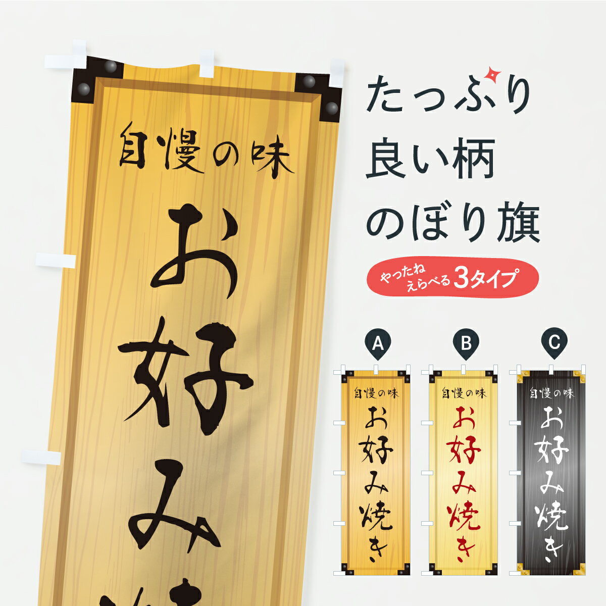 グッズプロののぼり旗は「節約じょうずのぼり」から「セレブのぼり」まで細かく調整できちゃいます。のぼり旗にひと味加えて特別仕様に一部を変えたい店名、社名を入れたいもっと大きくしたい丈夫にしたい長持ちさせたい防炎加工両面別柄にしたい飾り方も選べ...