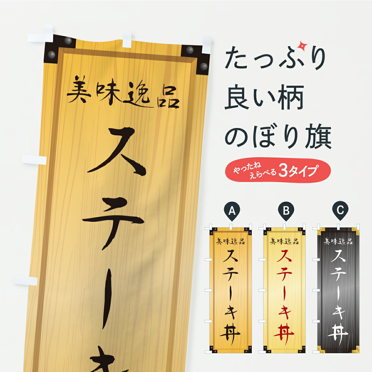 グッズプロののぼり旗は「節約じょうずのぼり」から「セレブのぼり」まで細かく調整できちゃいます。のぼり旗にひと味加えて特別仕様に一部を変えたい店名、社名を入れたいもっと大きくしたい丈夫にしたい長持ちさせたい防炎加工両面別柄にしたい飾り方も選べ...