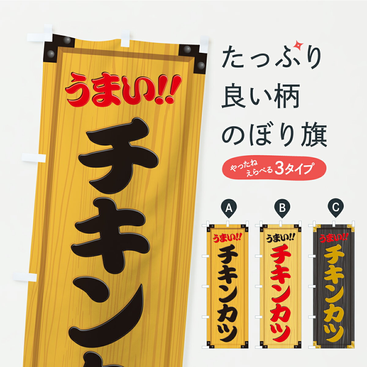 グッズプロののぼり旗は「節約じょうずのぼり」から「セレブのぼり」まで細かく調整できちゃいます。のぼり旗にひと味加えて特別仕様に一部を変えたい店名、社名を入れたいもっと大きくしたい丈夫にしたい長持ちさせたい防炎加工両面別柄にしたい飾り方も選べ...
