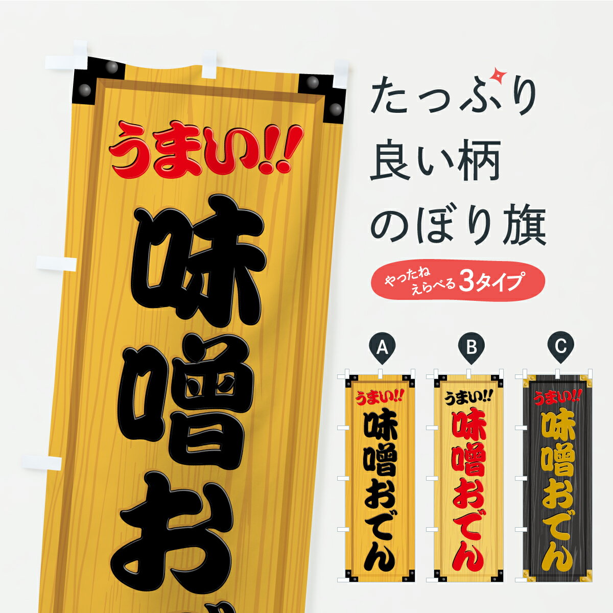 グッズプロののぼり旗は「節約じょうずのぼり」から「セレブのぼり」まで細かく調整できちゃいます。のぼり旗にひと味加えて特別仕様に一部を変えたい店名、社名を入れたいもっと大きくしたい丈夫にしたい長持ちさせたい防炎加工両面別柄にしたい飾り方も選べ...