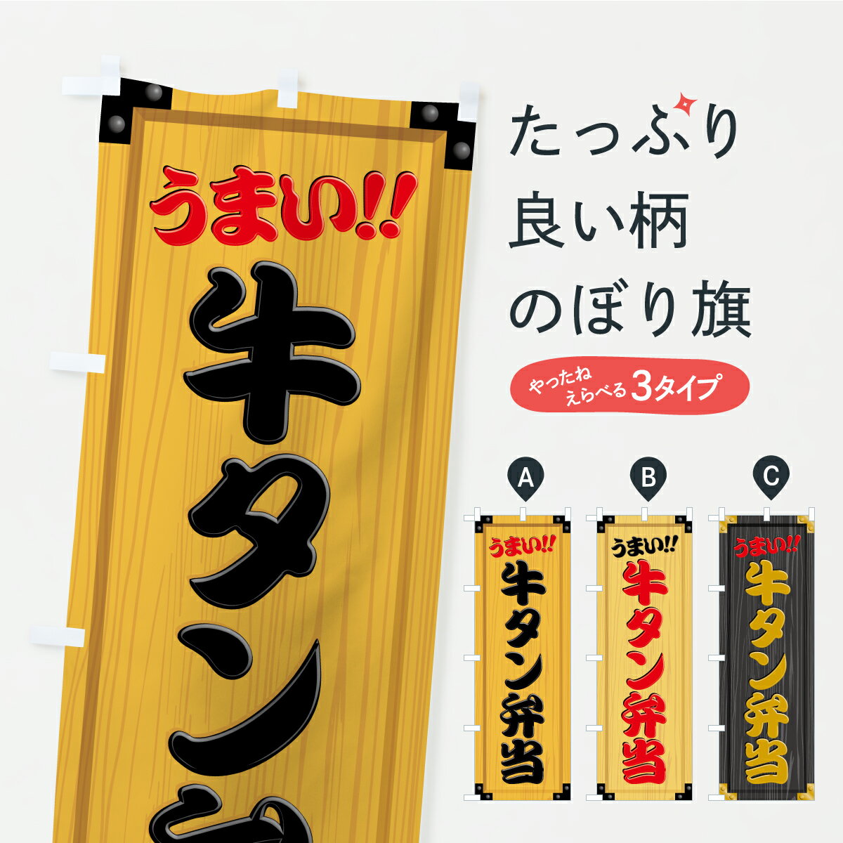 グッズプロののぼり旗は「節約じょうずのぼり」から「セレブのぼり」まで細かく調整できちゃいます。のぼり旗にひと味加えて特別仕様に一部を変えたい店名、社名を入れたいもっと大きくしたい丈夫にしたい長持ちさせたい防炎加工両面別柄にしたい飾り方も選べ...