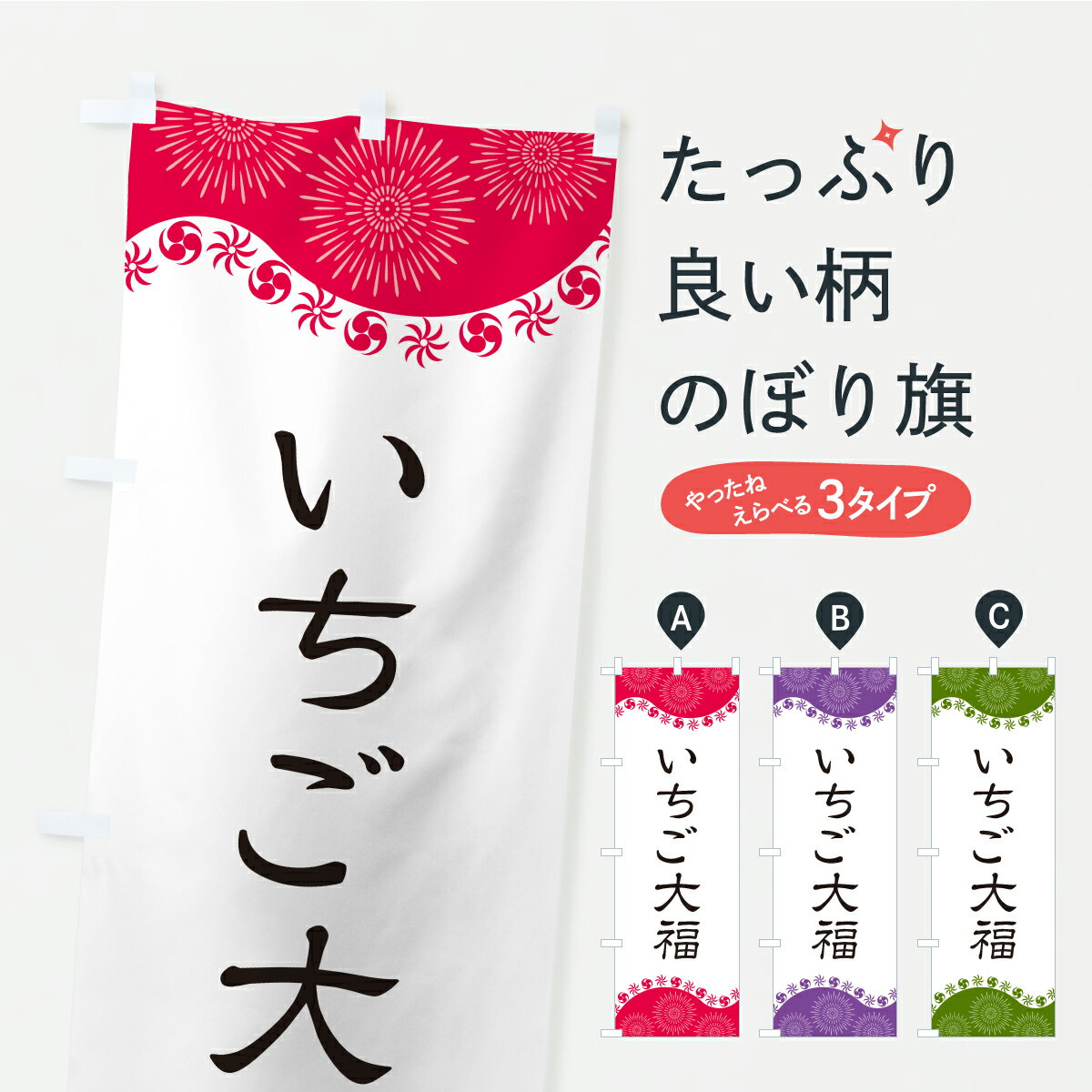 グッズプロののぼり旗は「節約じょうずのぼり」から「セレブのぼり」まで細かく調整できちゃいます。のぼり旗にひと味加えて特別仕様に一部を変えたい店名、社名を入れたいもっと大きくしたい丈夫にしたい長持ちさせたい防炎加工両面別柄にしたい飾り方も選べ...
