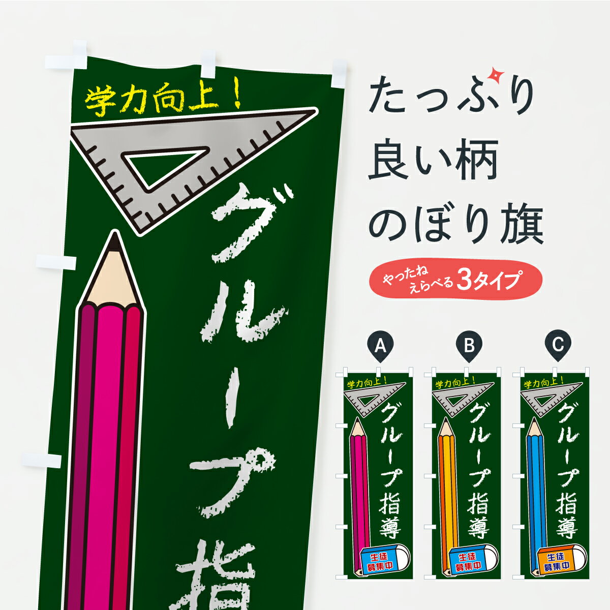 グッズプロののぼり旗は「節約じょうずのぼり」から「セレブのぼり」まで細かく調整できちゃいます。のぼり旗にひと味加えて特別仕様に一部を変えたい店名、社名を入れたいもっと大きくしたい丈夫にしたい長持ちさせたい防炎加工両面別柄にしたい飾り方も選べ...