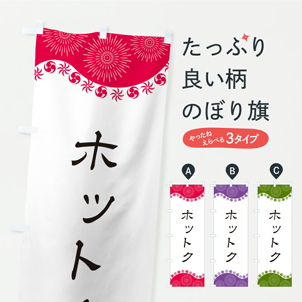 グッズプロののぼり旗は「節約じょうずのぼり」から「セレブのぼり」まで細かく調整できちゃいます。のぼり旗にひと味加えて特別仕様に一部を変えたい店名、社名を入れたいもっと大きくしたい丈夫にしたい長持ちさせたい防炎加工両面別柄にしたい飾り方も選べ...