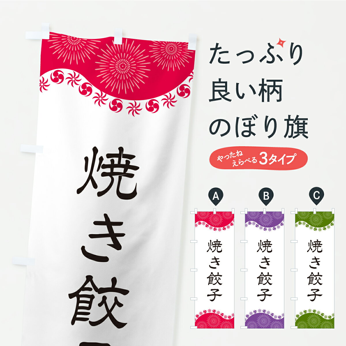 グッズプロののぼり旗は「節約じょうずのぼり」から「セレブのぼり」まで細かく調整できちゃいます。のぼり旗にひと味加えて特別仕様に一部を変えたい店名、社名を入れたいもっと大きくしたい丈夫にしたい長持ちさせたい防炎加工両面別柄にしたい飾り方も選べ...