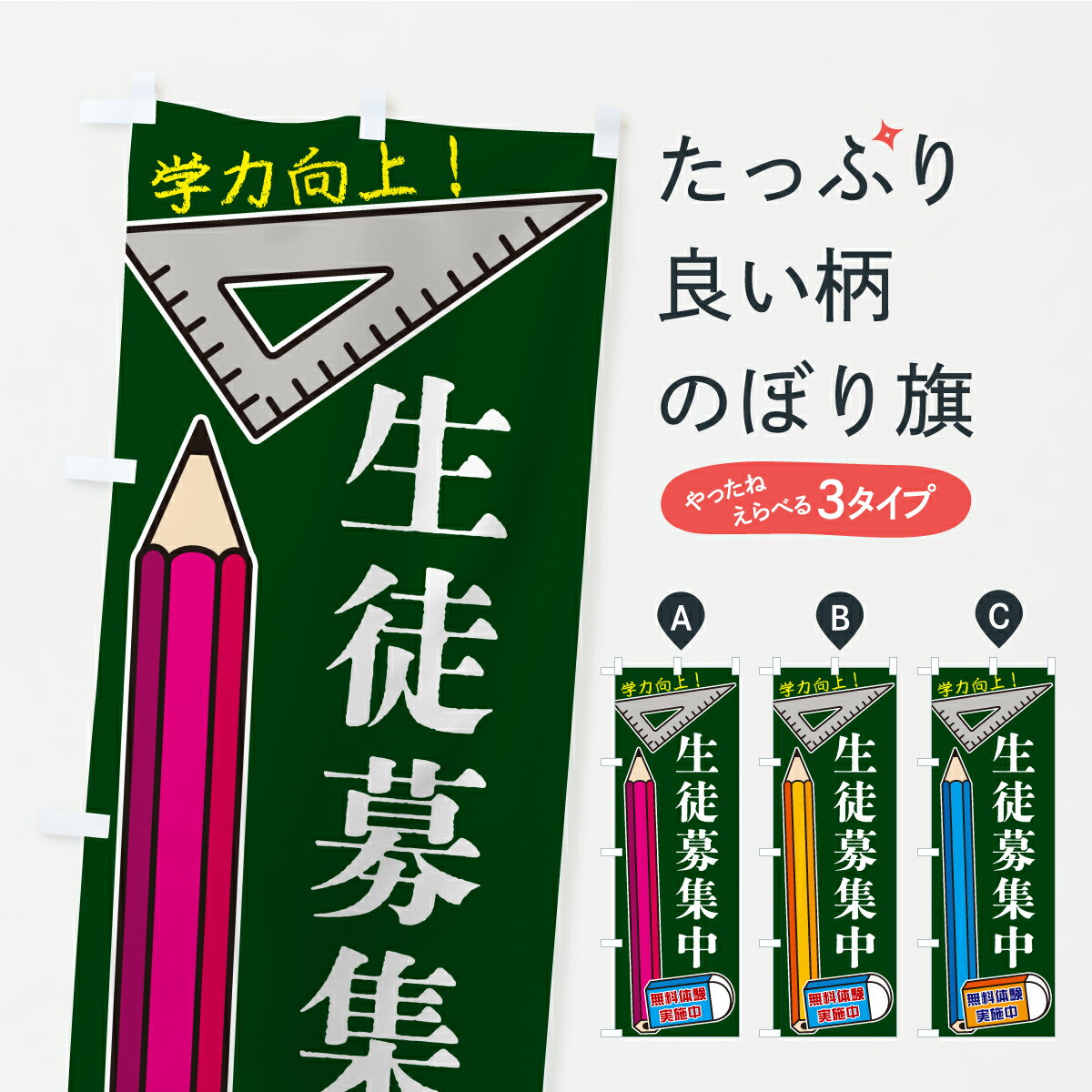 グッズプロののぼり旗は「節約じょうずのぼり」から「セレブのぼり」まで細かく調整できちゃいます。のぼり旗にひと味加えて特別仕様に一部を変えたい店名、社名を入れたいもっと大きくしたい丈夫にしたい長持ちさせたい防炎加工両面別柄にしたい飾り方も選べ...