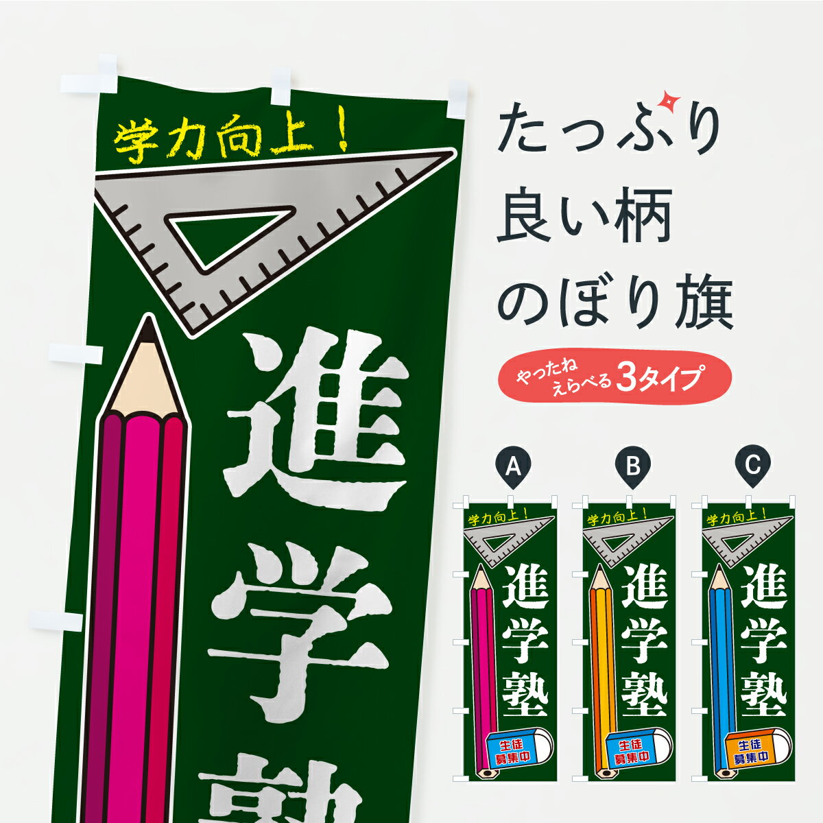 グッズプロののぼり旗は「節約じょうずのぼり」から「セレブのぼり」まで細かく調整できちゃいます。のぼり旗にひと味加えて特別仕様に一部を変えたい店名、社名を入れたいもっと大きくしたい丈夫にしたい長持ちさせたい防炎加工両面別柄にしたい飾り方も選べ...