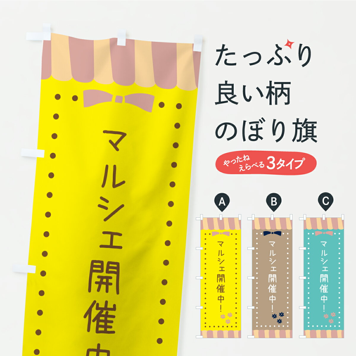 グッズプロののぼり旗は「節約じょうずのぼり」から「セレブのぼり」まで細かく調整できちゃいます。のぼり旗にひと味加えて特別仕様に一部を変えたい店名、社名を入れたいもっと大きくしたい丈夫にしたい長持ちさせたい防炎加工両面別柄にしたい飾り方も選べ...