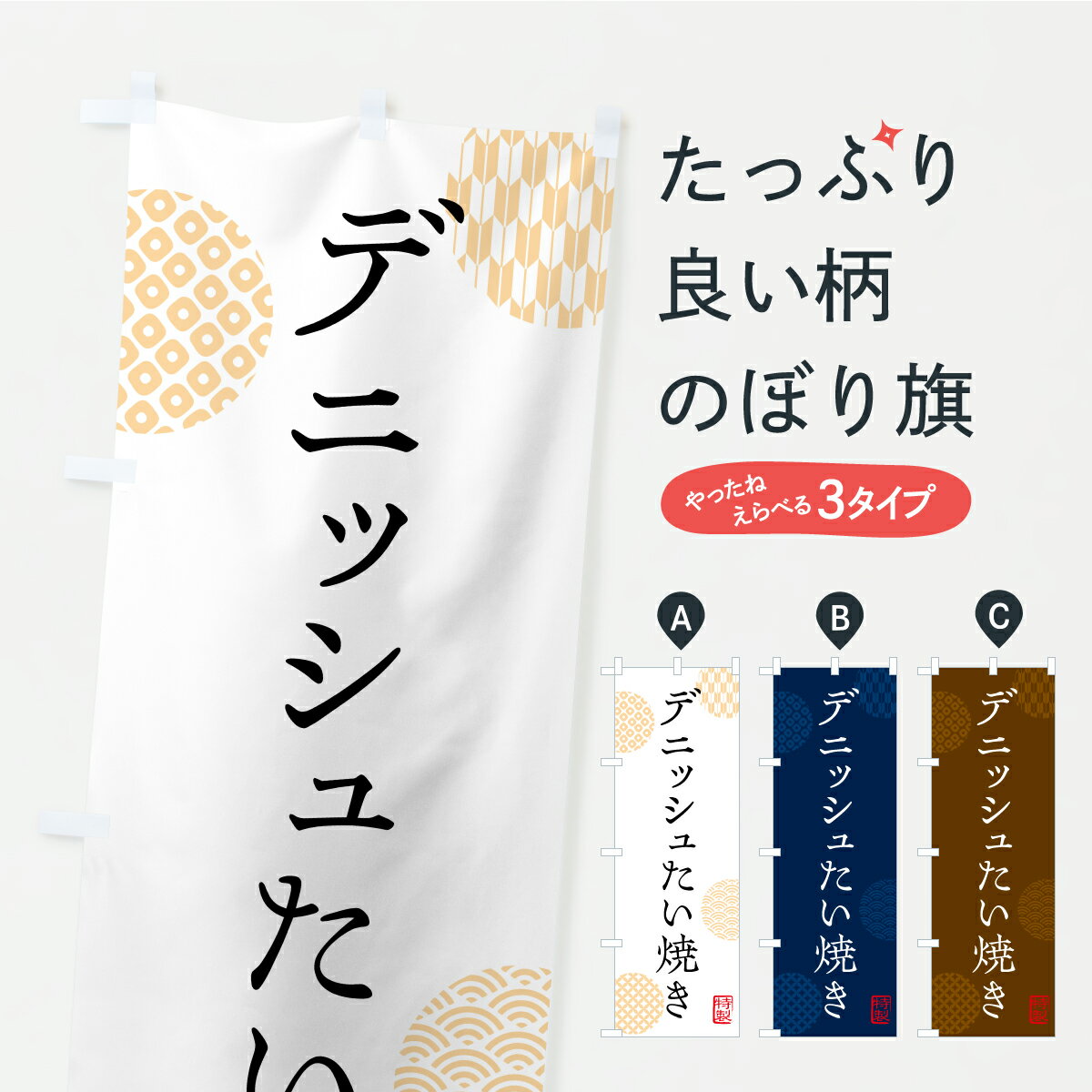 グッズプロののぼり旗は「節約じょうずのぼり」から「セレブのぼり」まで細かく調整できちゃいます。のぼり旗にひと味加えて特別仕様に一部を変えたい店名、社名を入れたいもっと大きくしたい丈夫にしたい長持ちさせたい防炎加工両面別柄にしたい飾り方も選べ...
