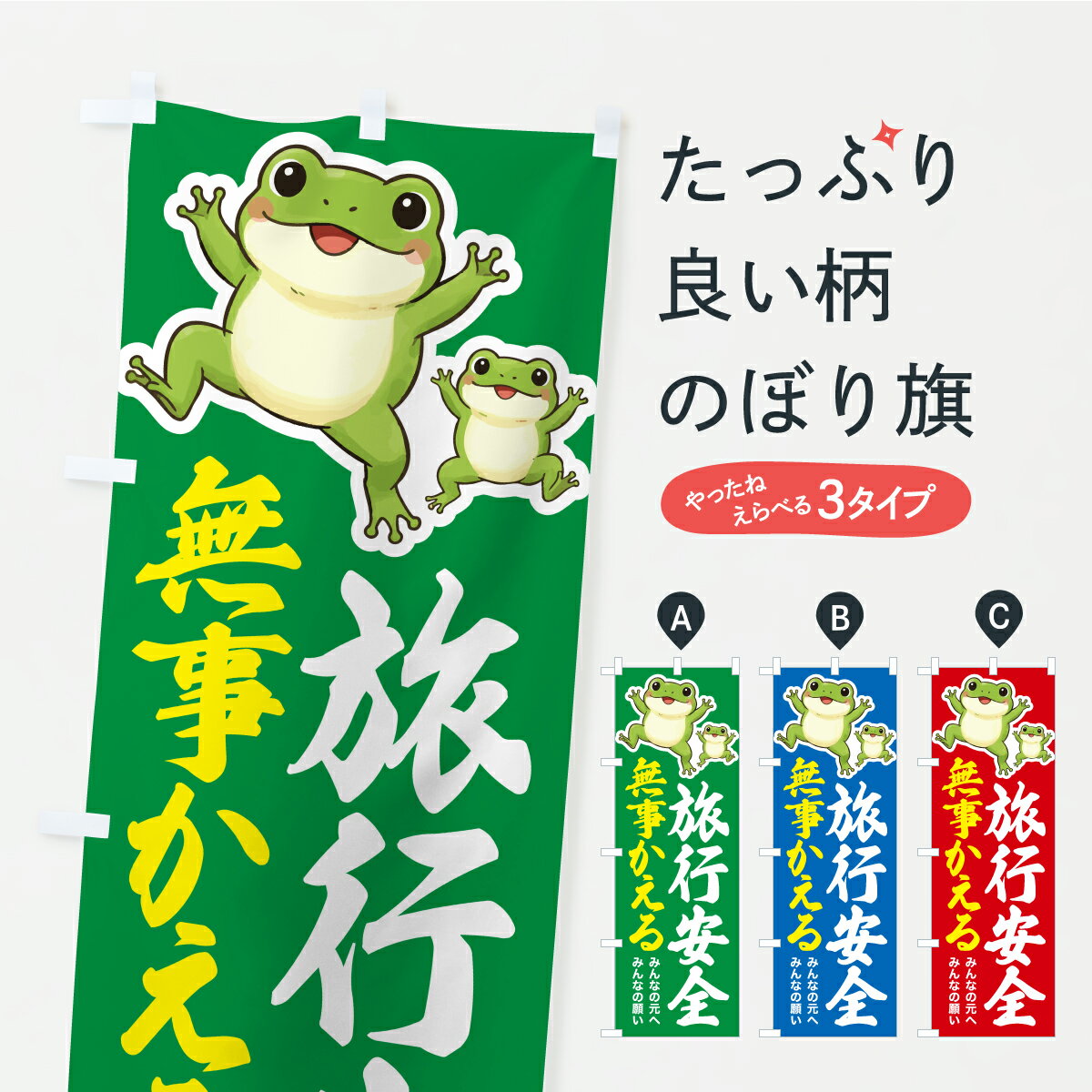 グッズプロののぼり旗は「節約じょうずのぼり」から「セレブのぼり」まで細かく調整できちゃいます。のぼり旗にひと味加えて特別仕様に一部を変えたい店名、社名を入れたいもっと大きくしたい丈夫にしたい長持ちさせたい防炎加工両面別柄にしたい飾り方も選べ...