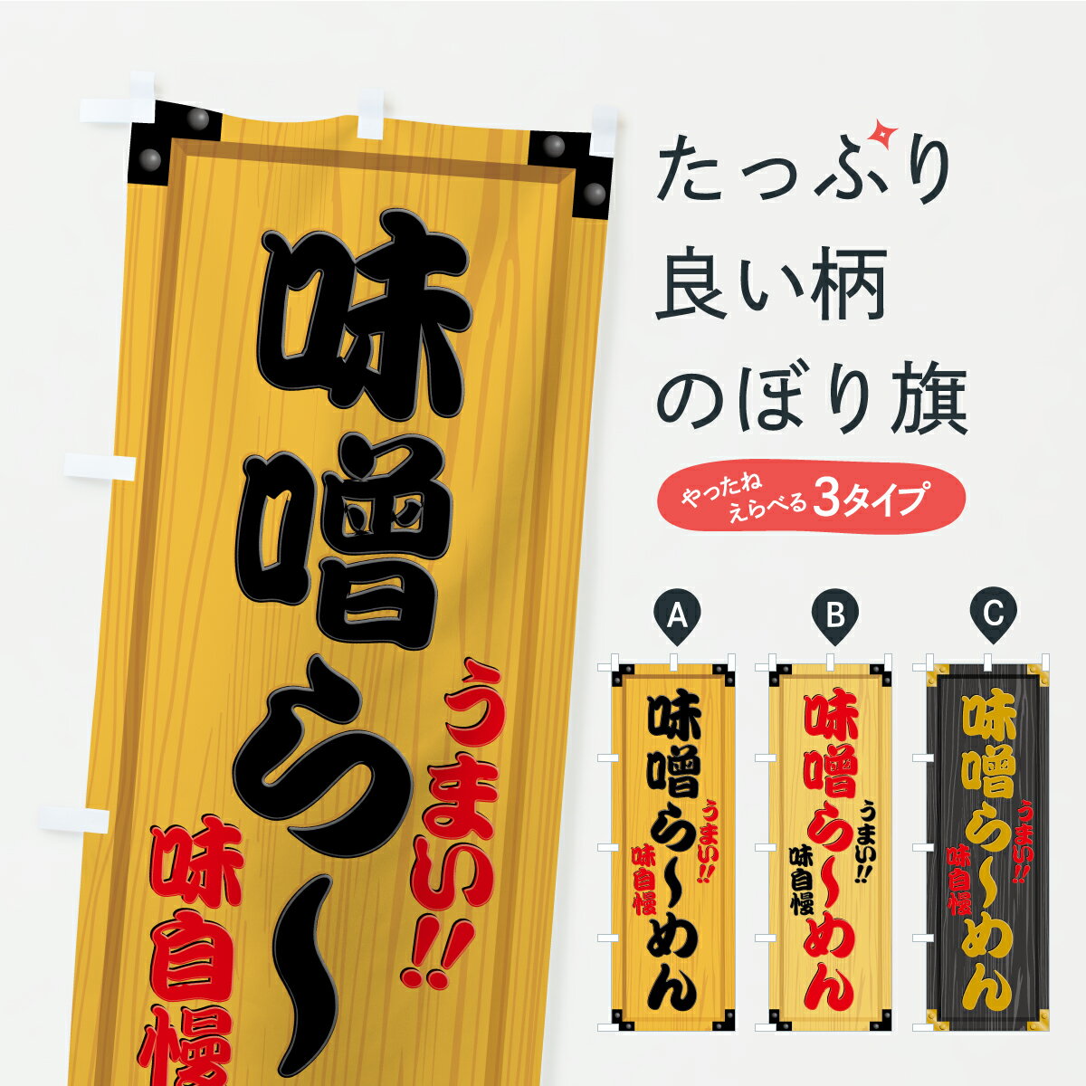 グッズプロののぼり旗は「節約じょうずのぼり」から「セレブのぼり」まで細かく調整できちゃいます。のぼり旗にひと味加えて特別仕様に一部を変えたい店名、社名を入れたいもっと大きくしたい丈夫にしたい長持ちさせたい防炎加工両面別柄にしたい飾り方も選べ...