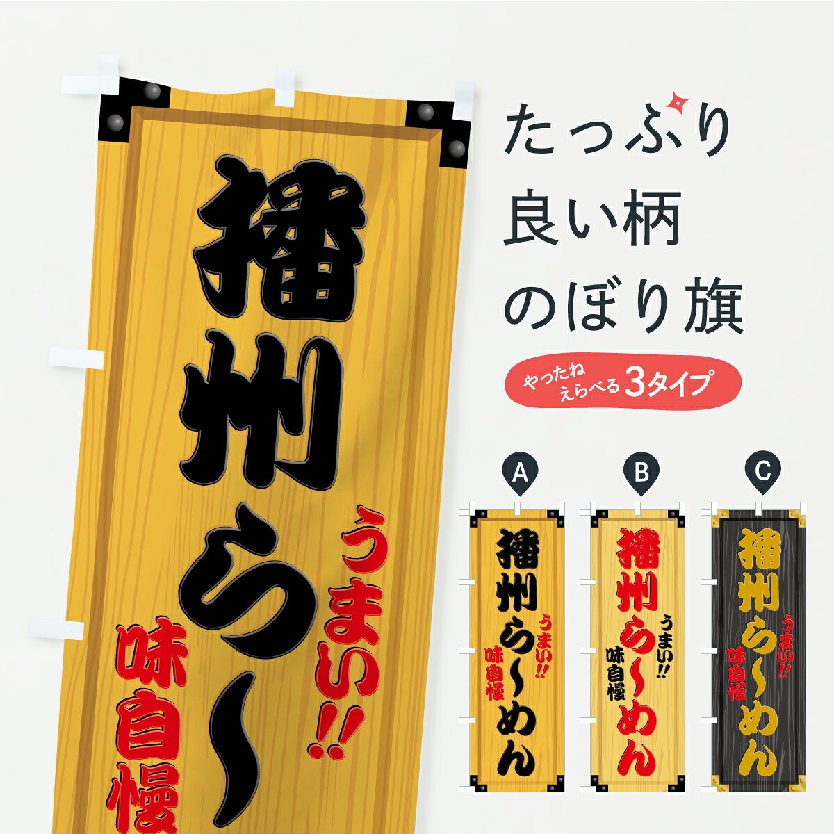 グッズプロののぼり旗は「節約じょうずのぼり」から「セレブのぼり」まで細かく調整できちゃいます。のぼり旗にひと味加えて特別仕様に一部を変えたい店名、社名を入れたいもっと大きくしたい丈夫にしたい長持ちさせたい防炎加工両面別柄にしたい飾り方も選べ...