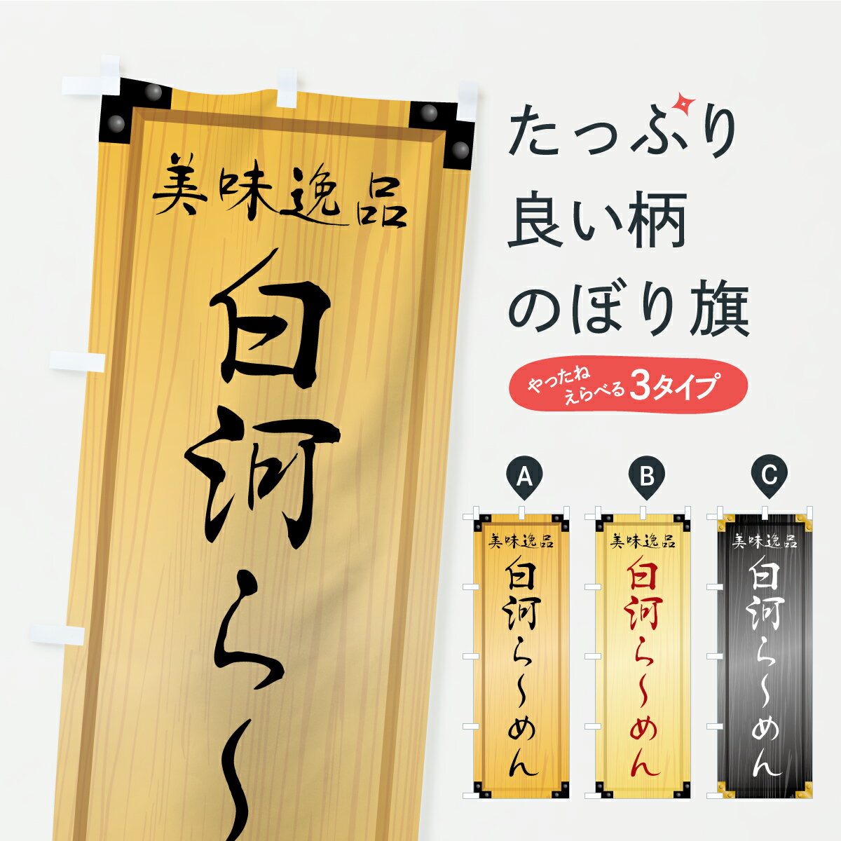 グッズプロののぼり旗は「節約じょうずのぼり」から「セレブのぼり」まで細かく調整できちゃいます。のぼり旗にひと味加えて特別仕様に一部を変えたい店名、社名を入れたいもっと大きくしたい丈夫にしたい長持ちさせたい防炎加工両面別柄にしたい飾り方も選べ...