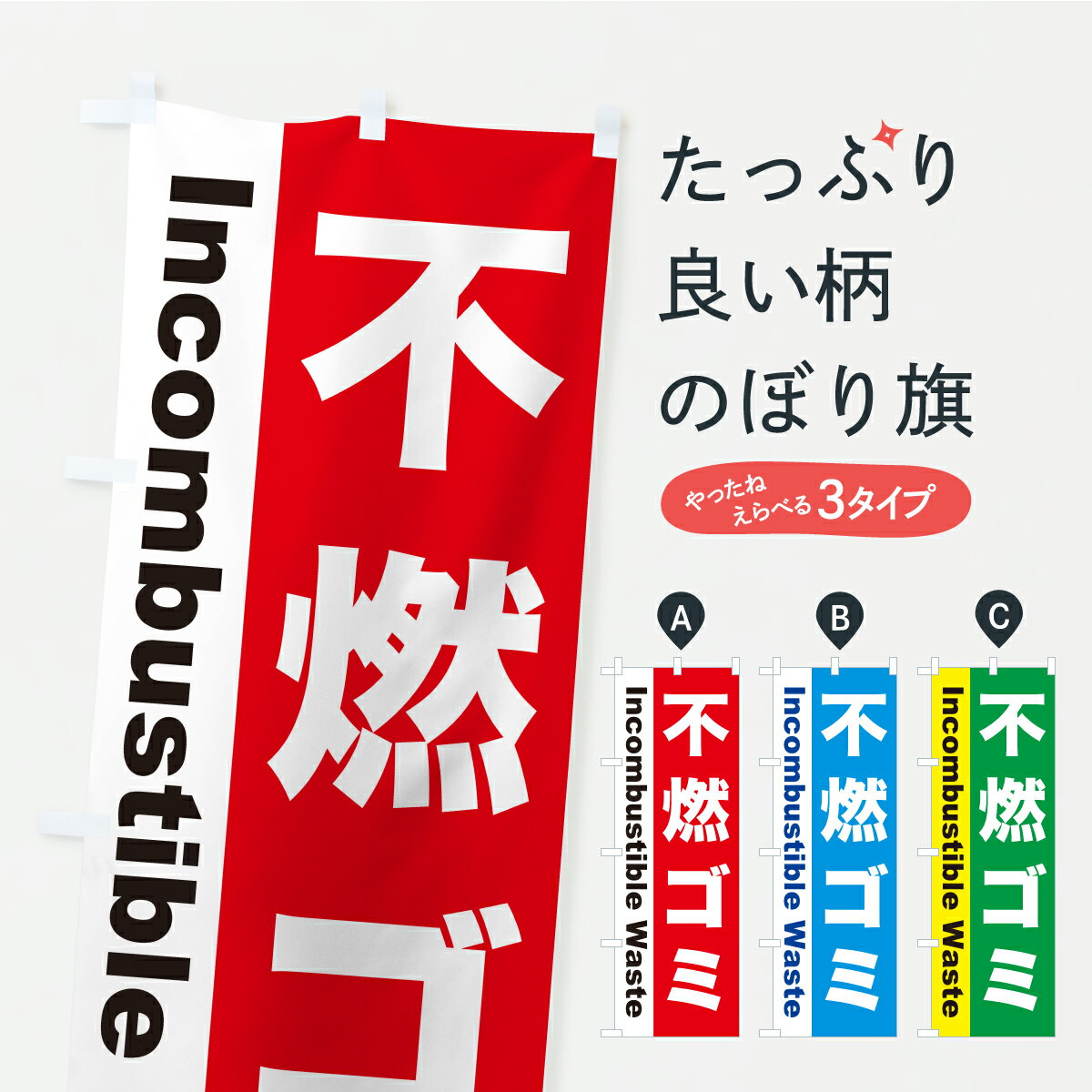 グッズプロののぼり旗は「節約じょうずのぼり」から「セレブのぼり」まで細かく調整できちゃいます。のぼり旗にひと味加えて特別仕様に一部を変えたい店名、社名を入れたいもっと大きくしたい丈夫にしたい長持ちさせたい防炎加工両面別柄にしたい飾り方も選べ...