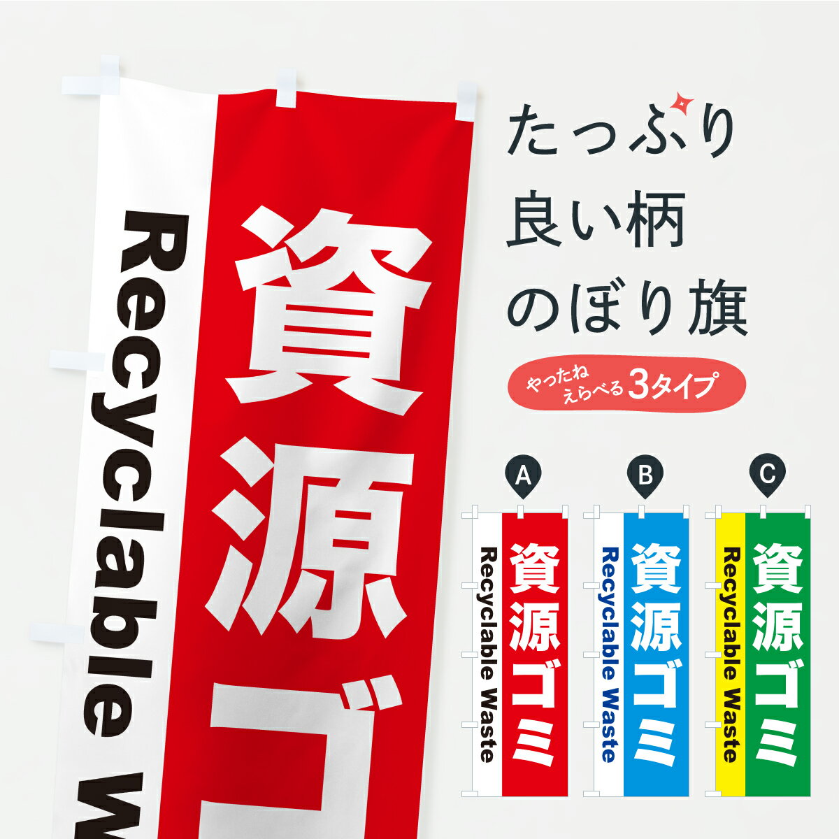 グッズプロののぼり旗は「節約じょうずのぼり」から「セレブのぼり」まで細かく調整できちゃいます。のぼり旗にひと味加えて特別仕様に一部を変えたい店名、社名を入れたいもっと大きくしたい丈夫にしたい長持ちさせたい防炎加工両面別柄にしたい飾り方も選べ...