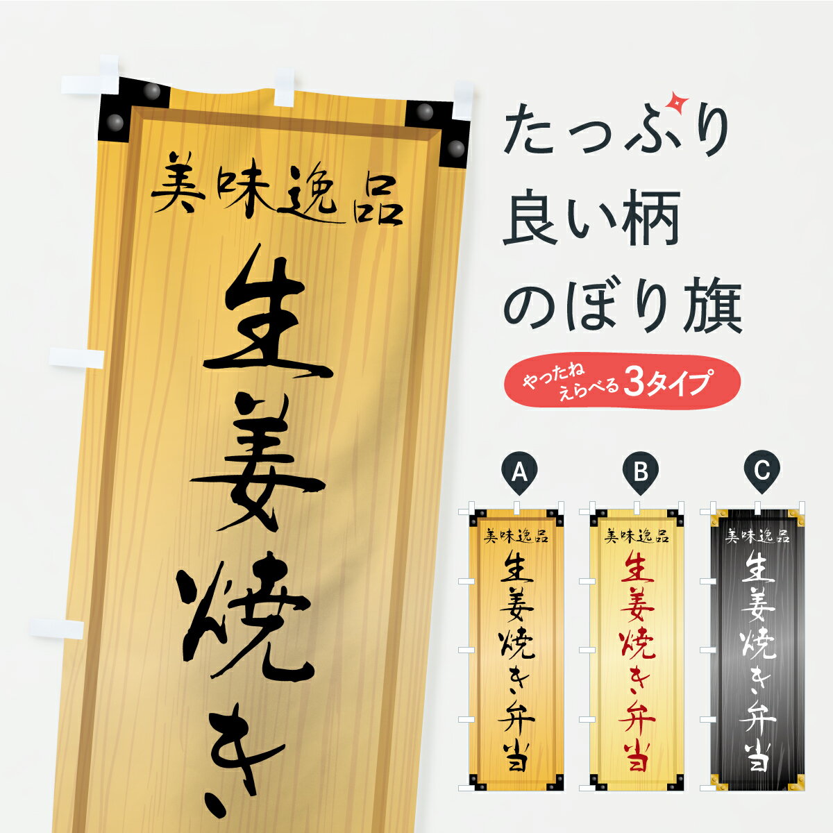 グッズプロののぼり旗は「節約じょうずのぼり」から「セレブのぼり」まで細かく調整できちゃいます。のぼり旗にひと味加えて特別仕様に一部を変えたい店名、社名を入れたいもっと大きくしたい丈夫にしたい長持ちさせたい防炎加工両面別柄にしたい飾り方も選べ...