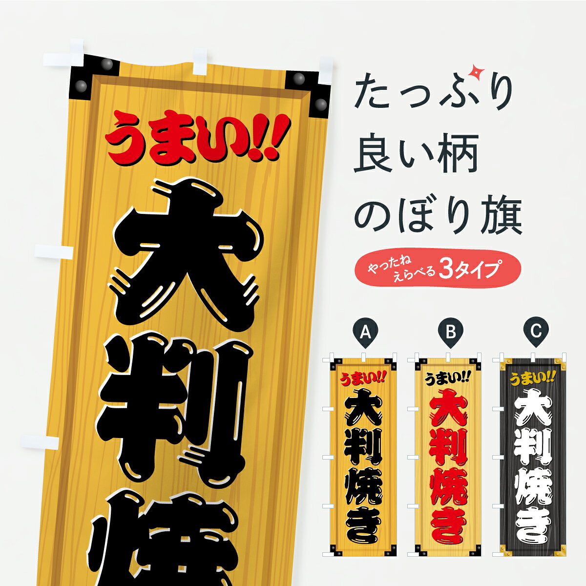 グッズプロののぼり旗は「節約じょうずのぼり」から「セレブのぼり」まで細かく調整できちゃいます。のぼり旗にひと味加えて特別仕様に一部を変えたい店名、社名を入れたいもっと大きくしたい丈夫にしたい長持ちさせたい防炎加工両面別柄にしたい飾り方も選べ...