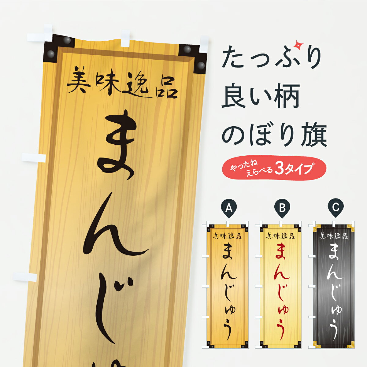 グッズプロののぼり旗は「節約じょうずのぼり」から「セレブのぼり」まで細かく調整できちゃいます。のぼり旗にひと味加えて特別仕様に一部を変えたい店名、社名を入れたいもっと大きくしたい丈夫にしたい長持ちさせたい防炎加工両面別柄にしたい飾り方も選べ...