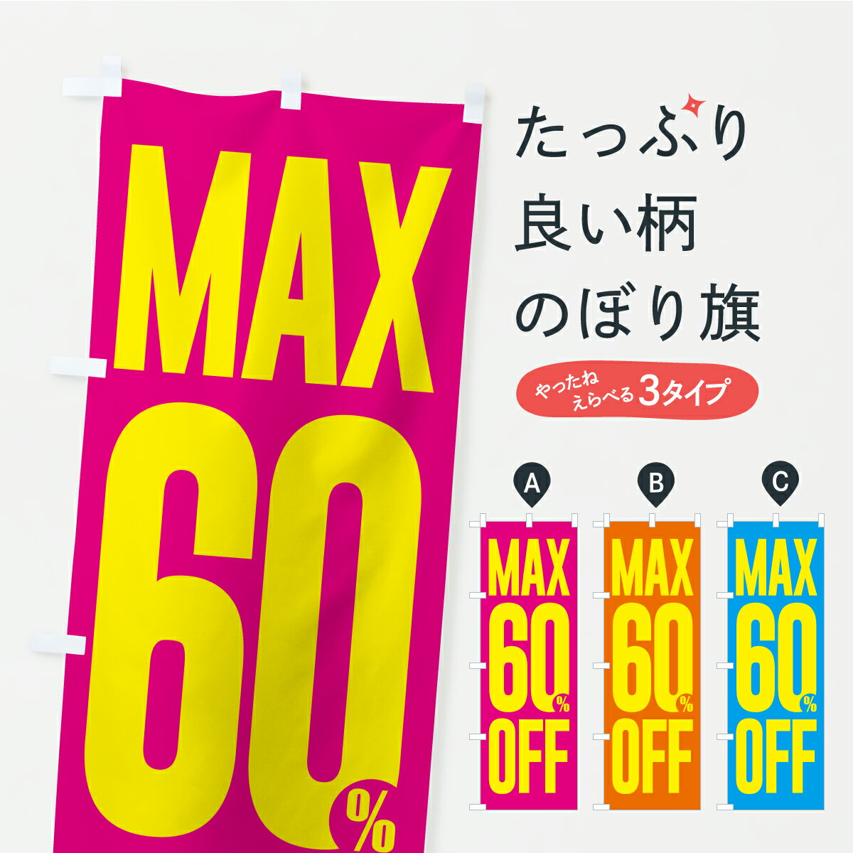 グッズプロののぼり旗は「節約じょうずのぼり」から「セレブのぼり」まで細かく調整できちゃいます。のぼり旗にひと味加えて特別仕様に一部を変えたい店名、社名を入れたいもっと大きくしたい丈夫にしたい長持ちさせたい防炎加工両面別柄にしたい飾り方も選べ...