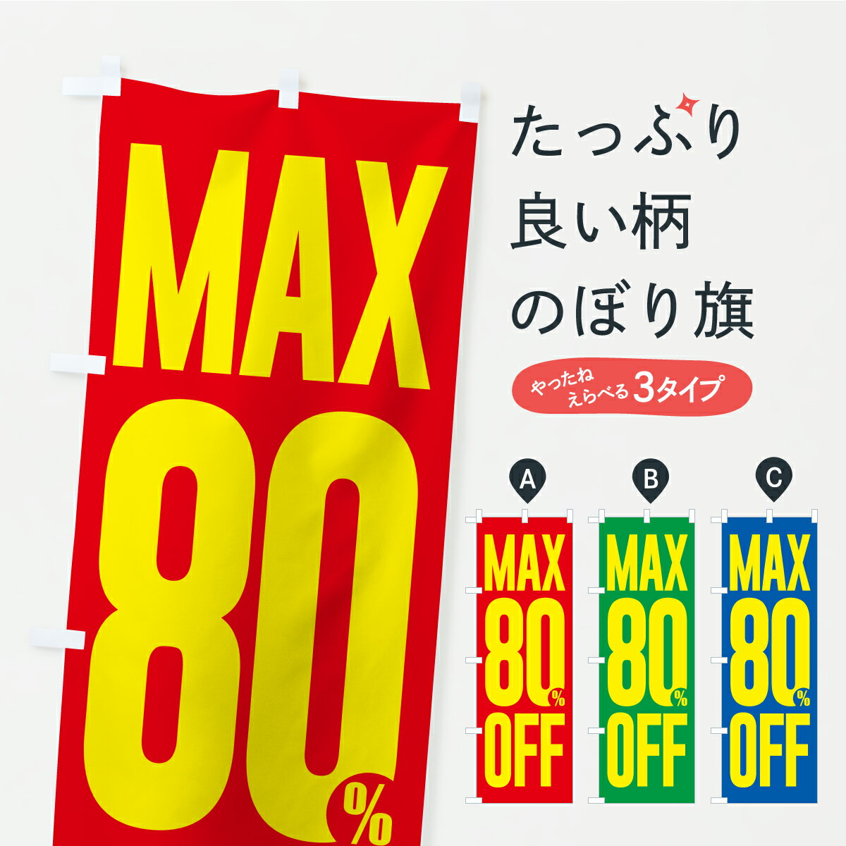 グッズプロののぼり旗は「節約じょうずのぼり」から「セレブのぼり」まで細かく調整できちゃいます。のぼり旗にひと味加えて特別仕様に一部を変えたい店名、社名を入れたいもっと大きくしたい丈夫にしたい長持ちさせたい防炎加工両面別柄にしたい飾り方も選べ...