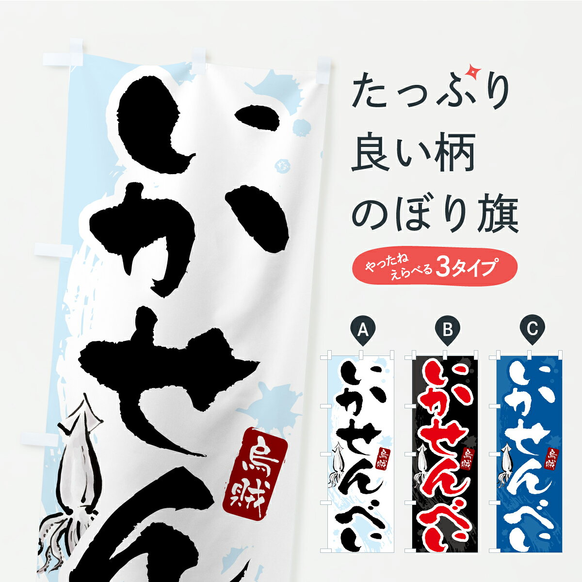 グッズプロののぼり旗は「節約じょうずのぼり」から「セレブのぼり」まで細かく調整できちゃいます。のぼり旗にひと味加えて特別仕様に一部を変えたい店名、社名を入れたいもっと大きくしたい丈夫にしたい長持ちさせたい防炎加工両面別柄にしたい飾り方も選べ...