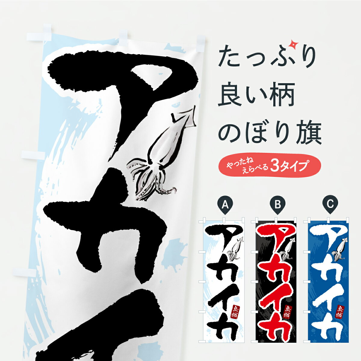 グッズプロののぼり旗は「節約じょうずのぼり」から「セレブのぼり」まで細かく調整できちゃいます。のぼり旗にひと味加えて特別仕様に一部を変えたい店名、社名を入れたいもっと大きくしたい丈夫にしたい長持ちさせたい防炎加工両面別柄にしたい飾り方も選べ...