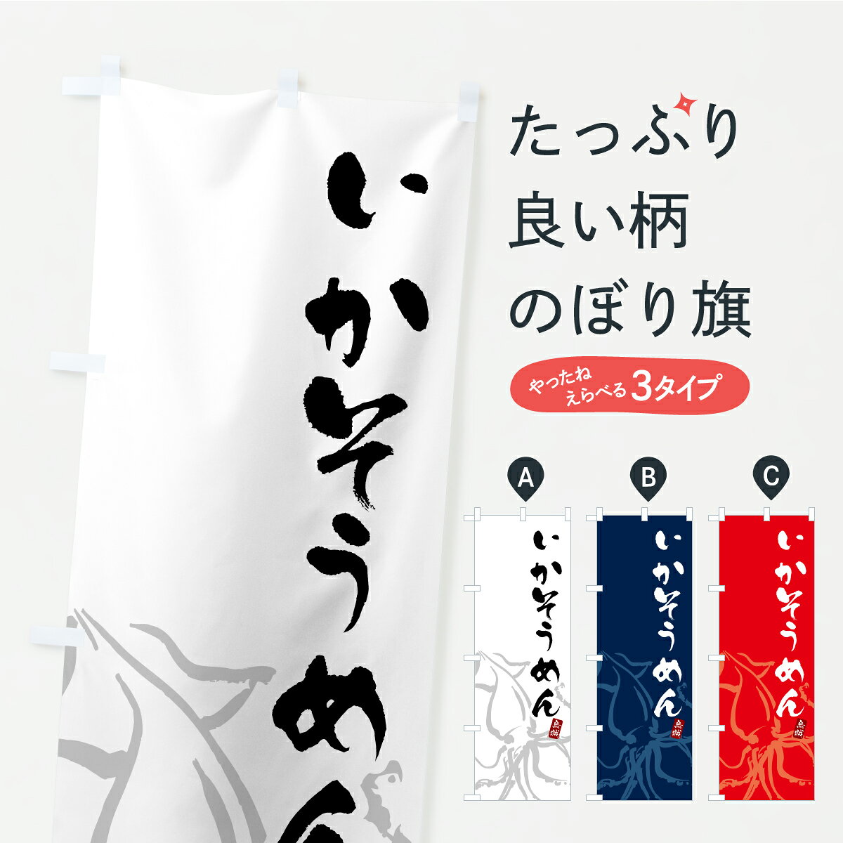グッズプロののぼり旗は「節約じょうずのぼり」から「セレブのぼり」まで細かく調整できちゃいます。のぼり旗にひと味加えて特別仕様に一部を変えたい店名、社名を入れたいもっと大きくしたい丈夫にしたい長持ちさせたい防炎加工両面別柄にしたい飾り方も選べ...