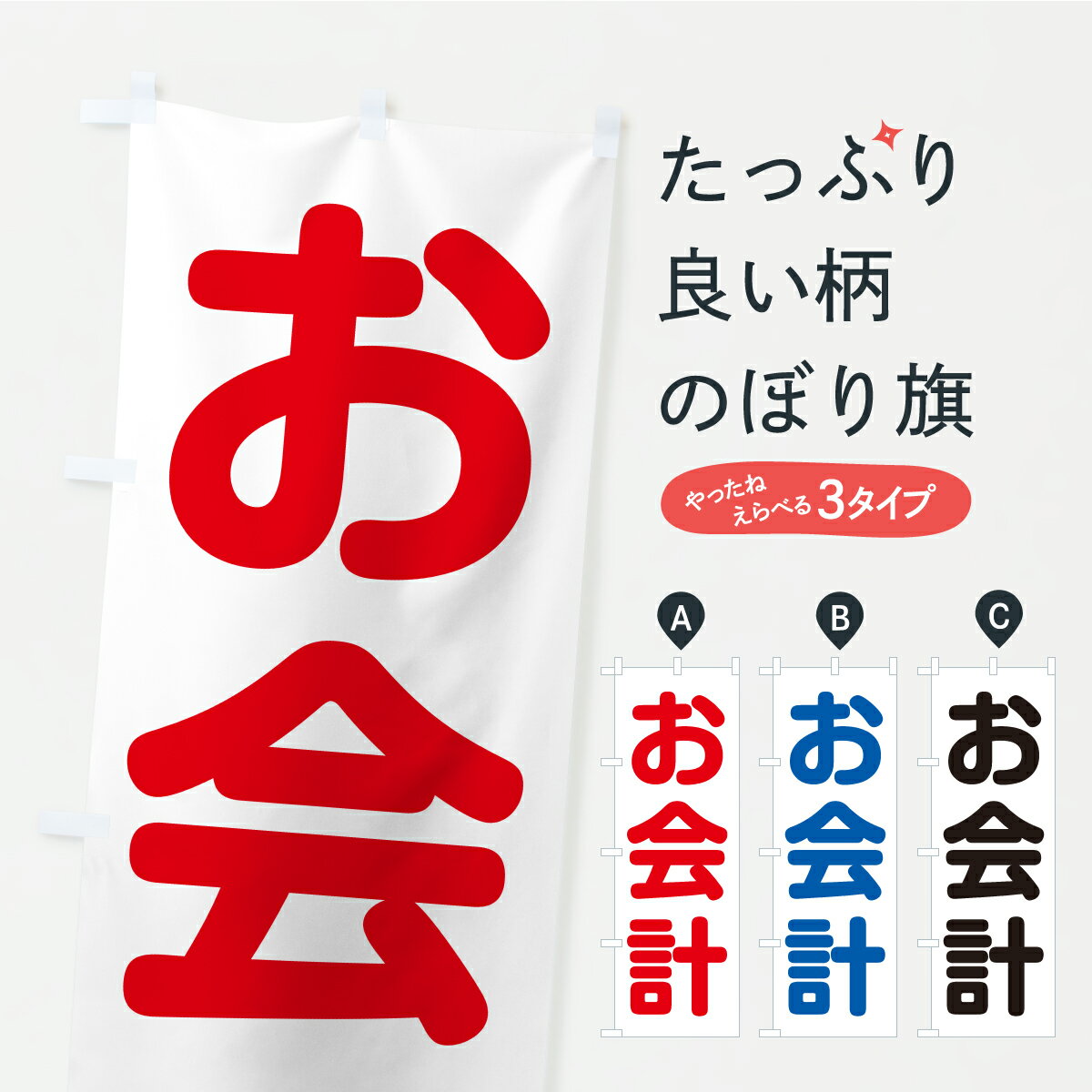 グッズプロののぼり旗は「節約じょうずのぼり」から「セレブのぼり」まで細かく調整できちゃいます。のぼり旗にひと味加えて特別仕様に一部を変えたい店名、社名を入れたいもっと大きくしたい丈夫にしたい長持ちさせたい防炎加工両面別柄にしたい飾り方も選べ...