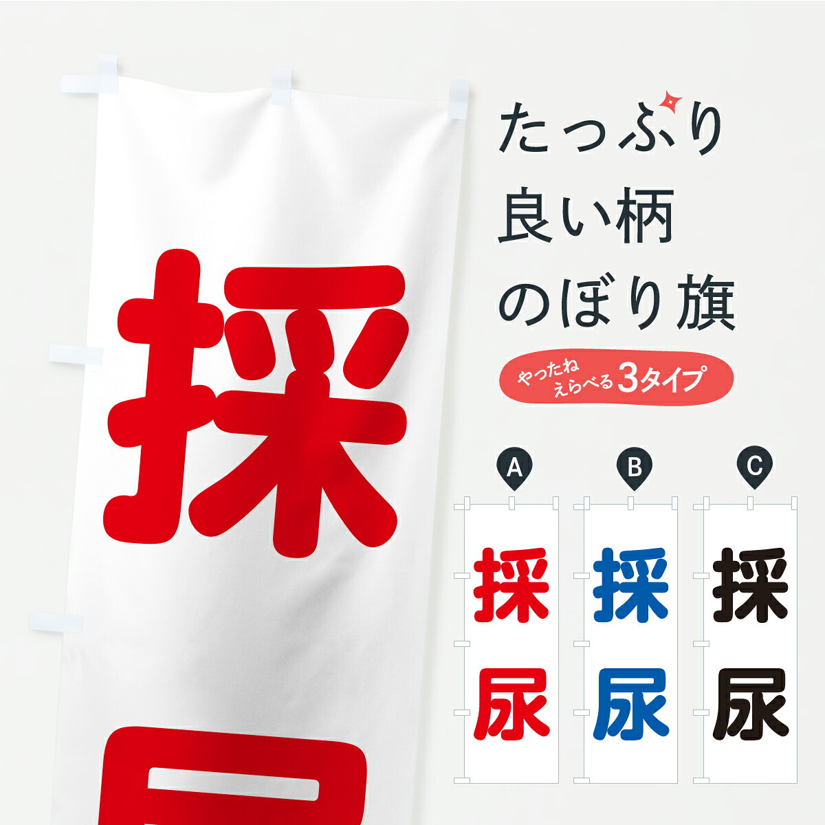 グッズプロののぼり旗は「節約じょうずのぼり」から「セレブのぼり」まで細かく調整できちゃいます。のぼり旗にひと味加えて特別仕様に一部を変えたい店名、社名を入れたいもっと大きくしたい丈夫にしたい長持ちさせたい防炎加工両面別柄にしたい飾り方も選べ...