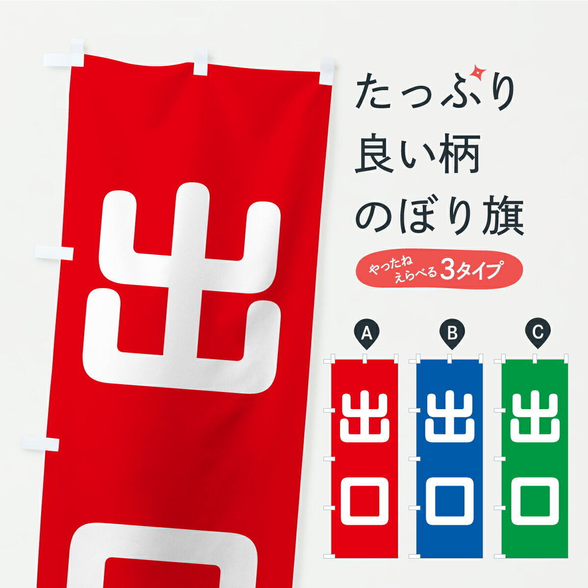 グッズプロののぼり旗は「節約じょうずのぼり」から「セレブのぼり」まで細かく調整できちゃいます。のぼり旗にひと味加えて特別仕様に一部を変えたい店名、社名を入れたいもっと大きくしたい丈夫にしたい長持ちさせたい防炎加工両面別柄にしたい飾り方も選べ...
