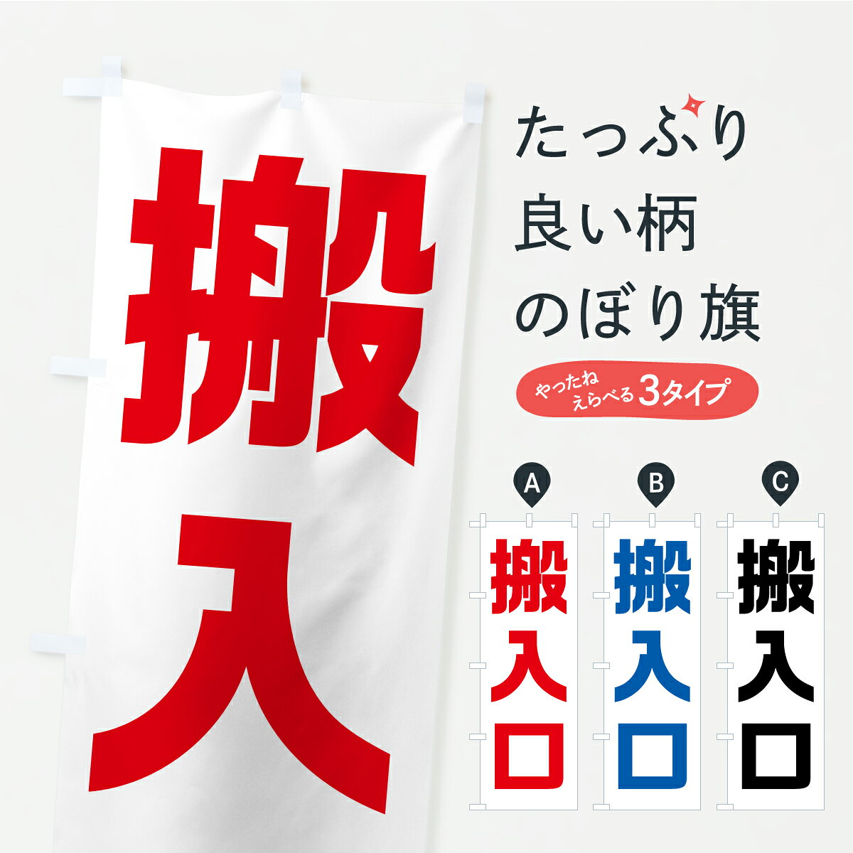 グッズプロののぼり旗は「節約じょうずのぼり」から「セレブのぼり」まで細かく調整できちゃいます。のぼり旗にひと味加えて特別仕様に一部を変えたい店名、社名を入れたいもっと大きくしたい丈夫にしたい長持ちさせたい防炎加工両面別柄にしたい飾り方も選べ...