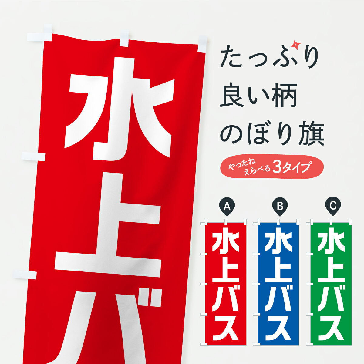 グッズプロののぼり旗は「節約じょうずのぼり」から「セレブのぼり」まで細かく調整できちゃいます。のぼり旗にひと味加えて特別仕様に一部を変えたい店名、社名を入れたいもっと大きくしたい丈夫にしたい長持ちさせたい防炎加工両面別柄にしたい飾り方も選べ...