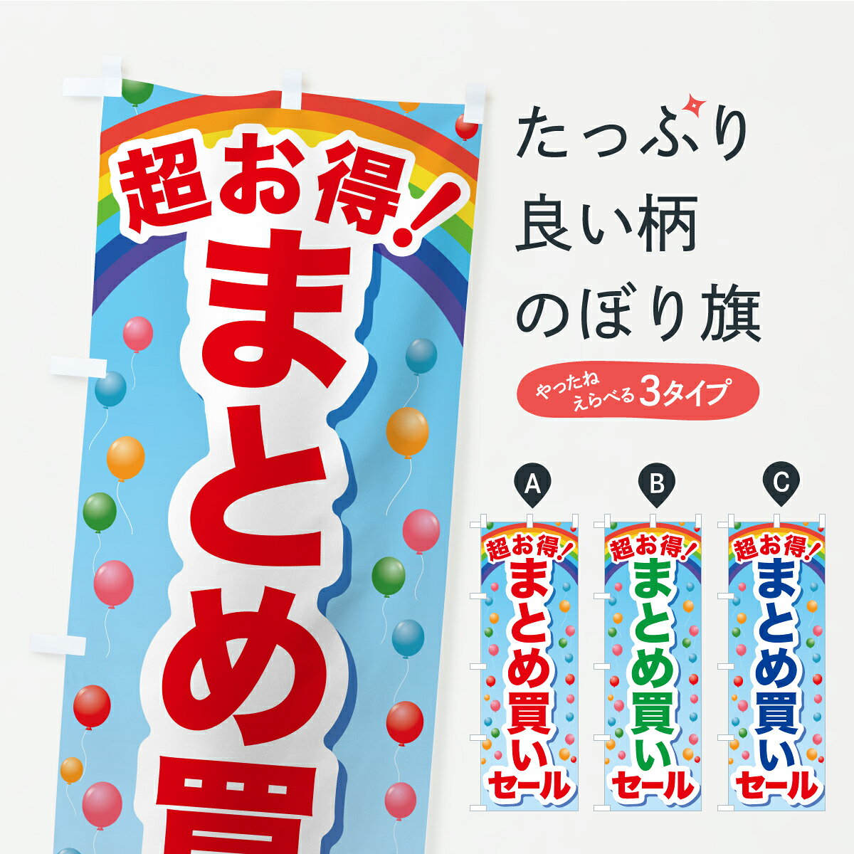 グッズプロののぼり旗は「節約じょうずのぼり」から「セレブのぼり」まで細かく調整できちゃいます。のぼり旗にひと味加えて特別仕様に一部を変えたい店名、社名を入れたいもっと大きくしたい丈夫にしたい長持ちさせたい防炎加工両面別柄にしたい飾り方も選べ...