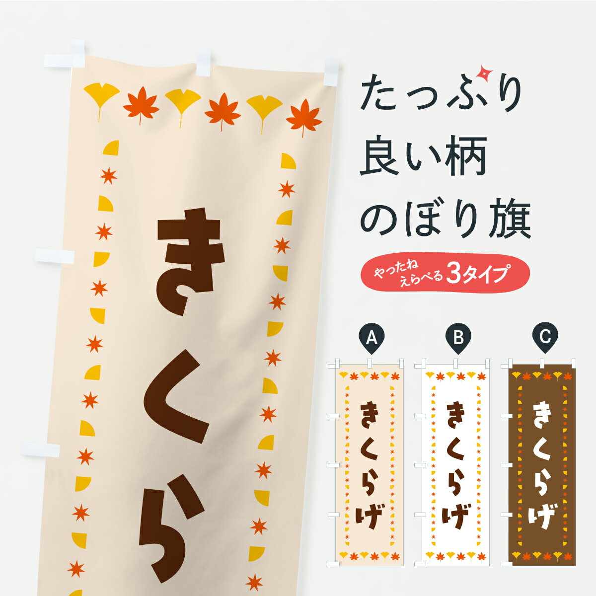 グッズプロののぼり旗は「節約じょうずのぼり」から「セレブのぼり」まで細かく調整できちゃいます。のぼり旗にひと味加えて特別仕様に一部を変えたい店名、社名を入れたいもっと大きくしたい丈夫にしたい長持ちさせたい防炎加工両面別柄にしたい飾り方も選べ...