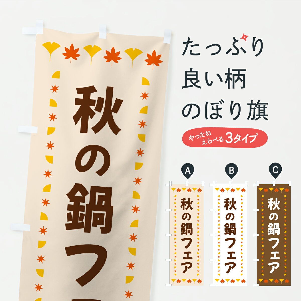 グッズプロののぼり旗は「節約じょうずのぼり」から「セレブのぼり」まで細かく調整できちゃいます。のぼり旗にひと味加えて特別仕様に一部を変えたい店名、社名を入れたいもっと大きくしたい丈夫にしたい長持ちさせたい防炎加工両面別柄にしたい飾り方も選べ...