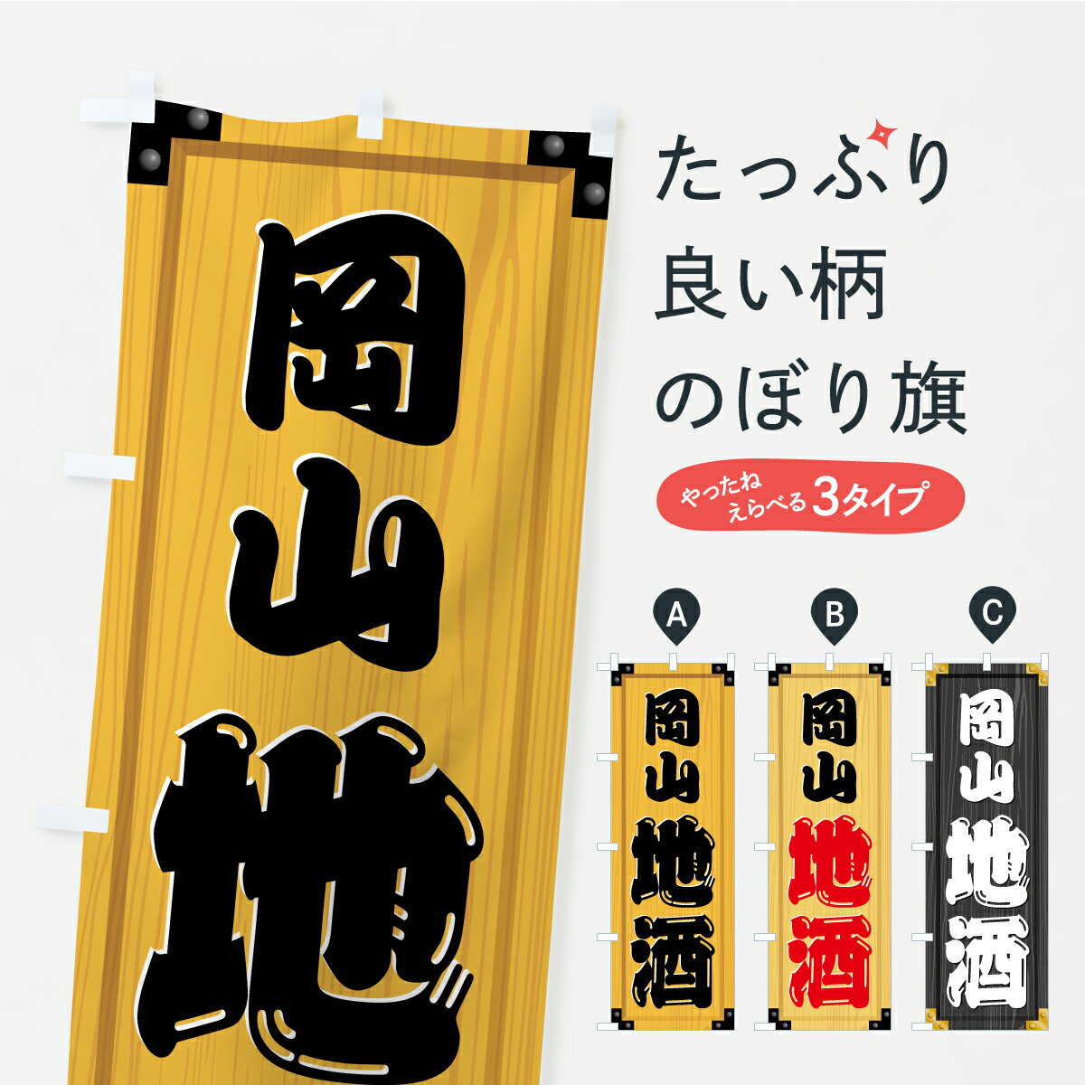 一枚一枚、職人の目で仕上げる美しいのぼり自社設備で丁寧に印刷・仕上げ。生地の目を生かした高精細プリントで、色の深みと艶やかさにこだわりました。たった1枚で店頭の空気が変わる風にはためくたび、色が“動く”。視線を集め、用件を伝え、写真にも残る...