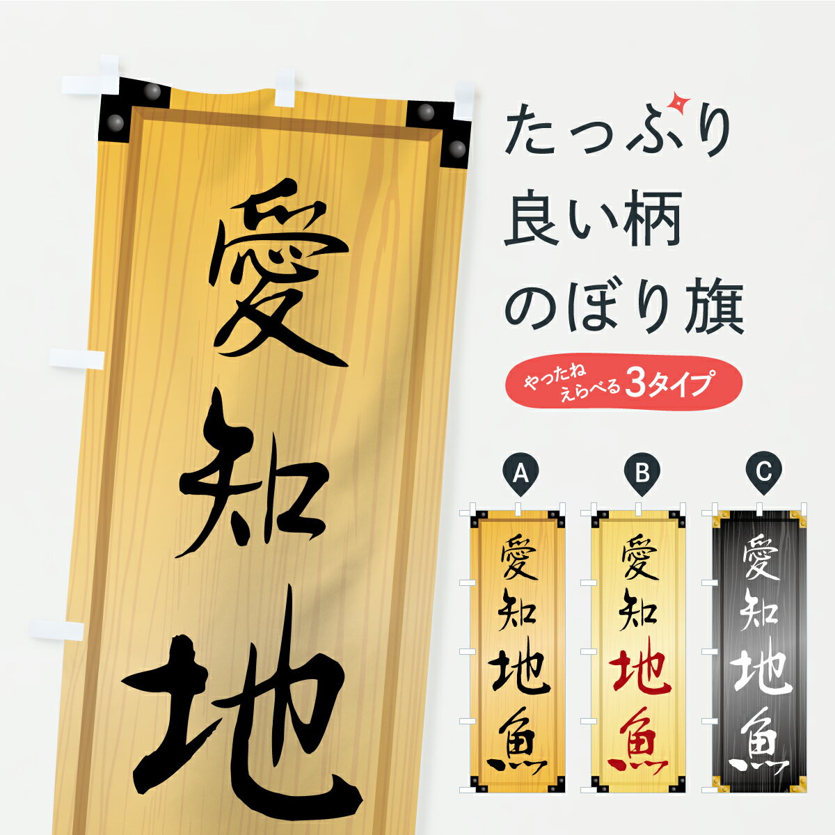 グッズプロののぼり旗は「節約じょうずのぼり」から「セレブのぼり」まで細かく調整できちゃいます。のぼり旗にひと味加えて特別仕様に一部を変えたい店名、社名を入れたいもっと大きくしたい丈夫にしたい長持ちさせたい防炎加工両面別柄にしたい飾り方も選べ...